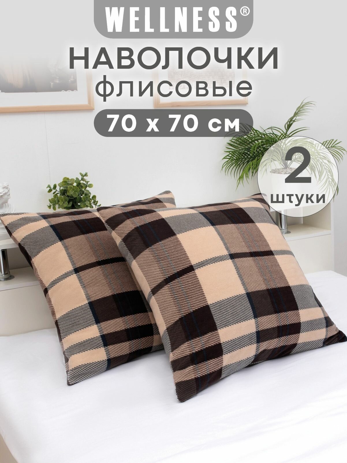 Наволочка флисовая на декоративную подушку 2 шт. 70х70 см Wellness