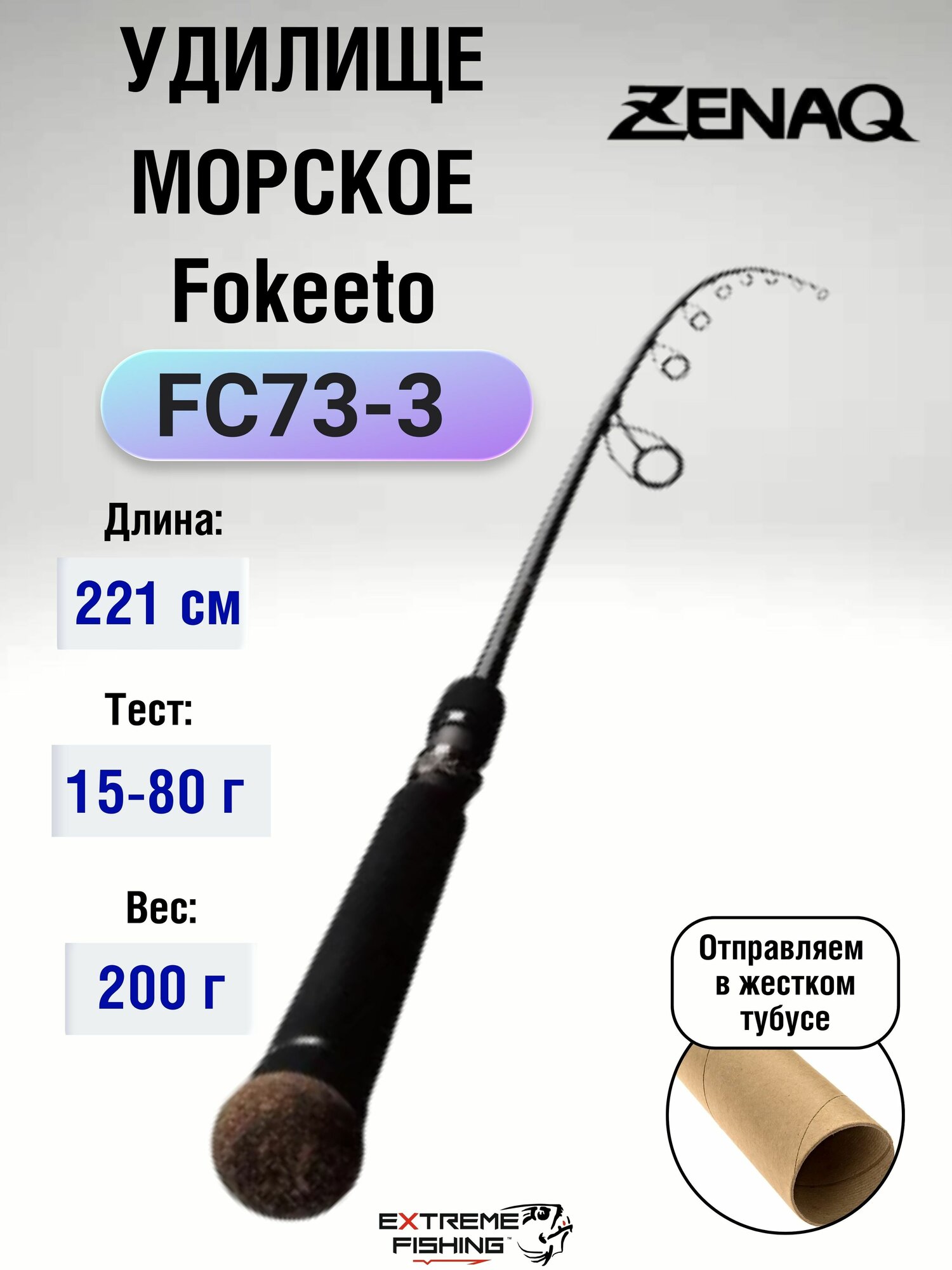 Морское удилище для твичинга Zenaq Fokeeto FC73-3 Twitch, 2,21м, 15-80г