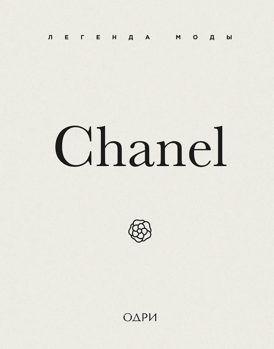 Биография одри "Chanel. Легенда моды", Майкл О’Нил, 2025 г.