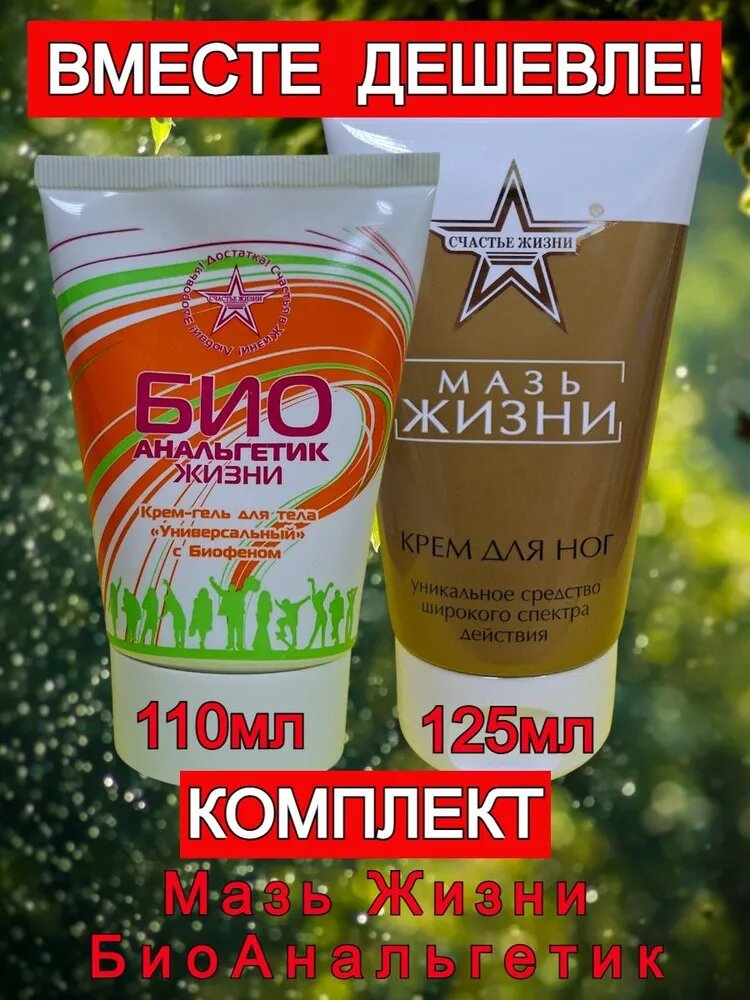 Биоанальгетик 110мл и Мазь Жизни. Комплект 2шт