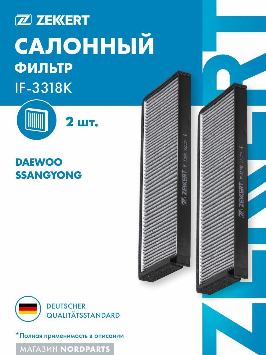 Фильтр салон. угольн. (к-т 2 шт.) SsangYong Rexton I-III 02-, Kyron 05-, Korando II 02-, Rodius I, II 05-