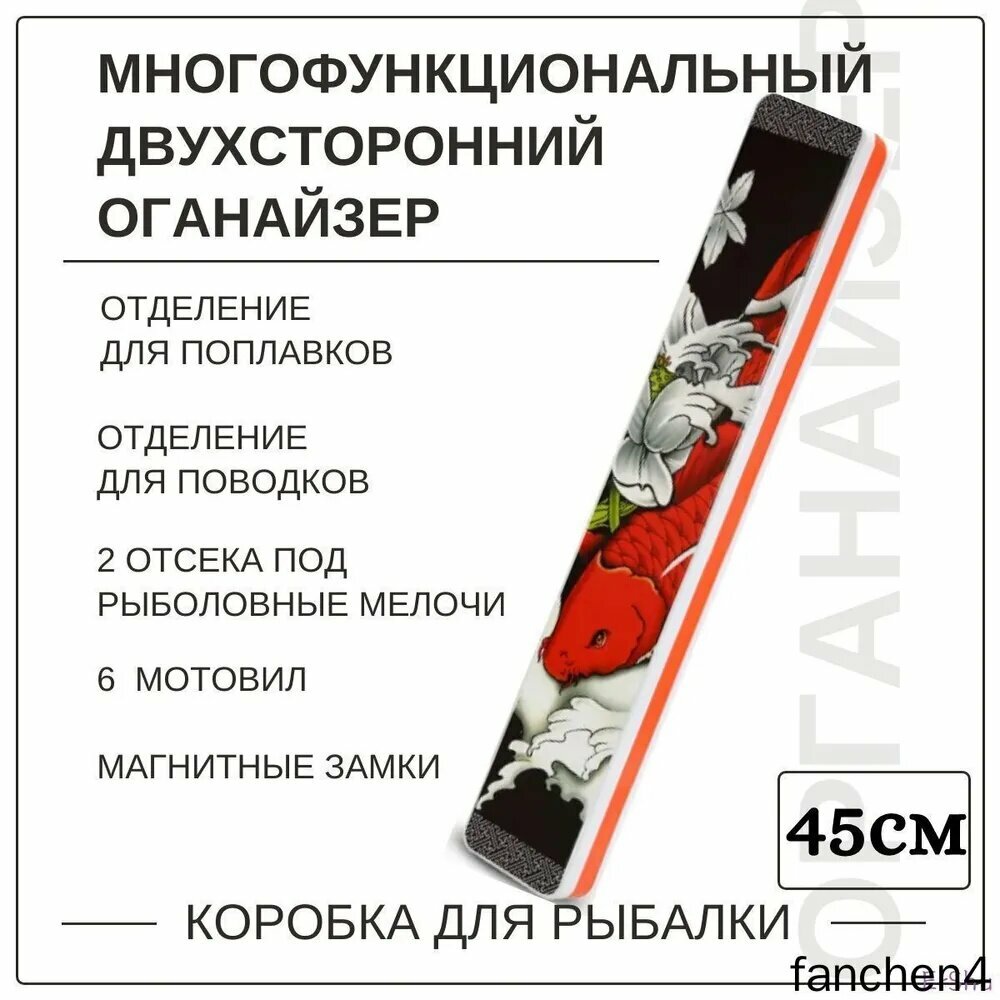 Органайзер / Коробка для поплавков, оснасток Херабуна, поводочница красный карп - 45см 1шт