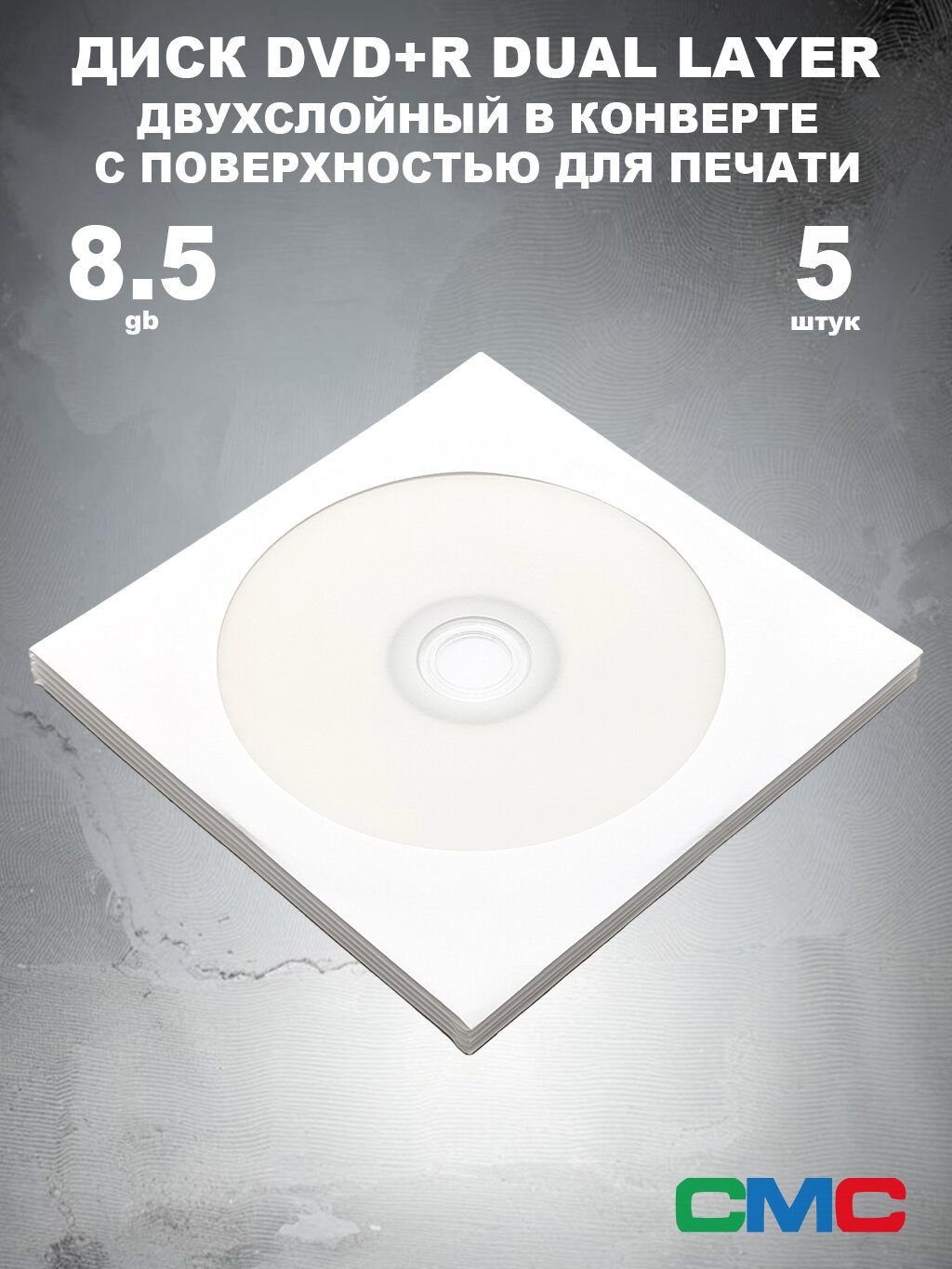 Диск DVD+R двухслойный 8.5GB 8x в конверте, 5 штук / Болванка DVD+R DL Dual Layer (Double Layer) CMC