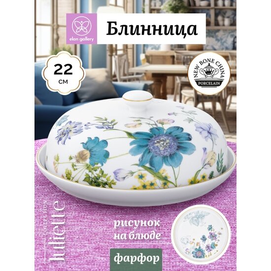 Блинница Elan Gallery "Juliette" 22х22х9,5 см (730880)