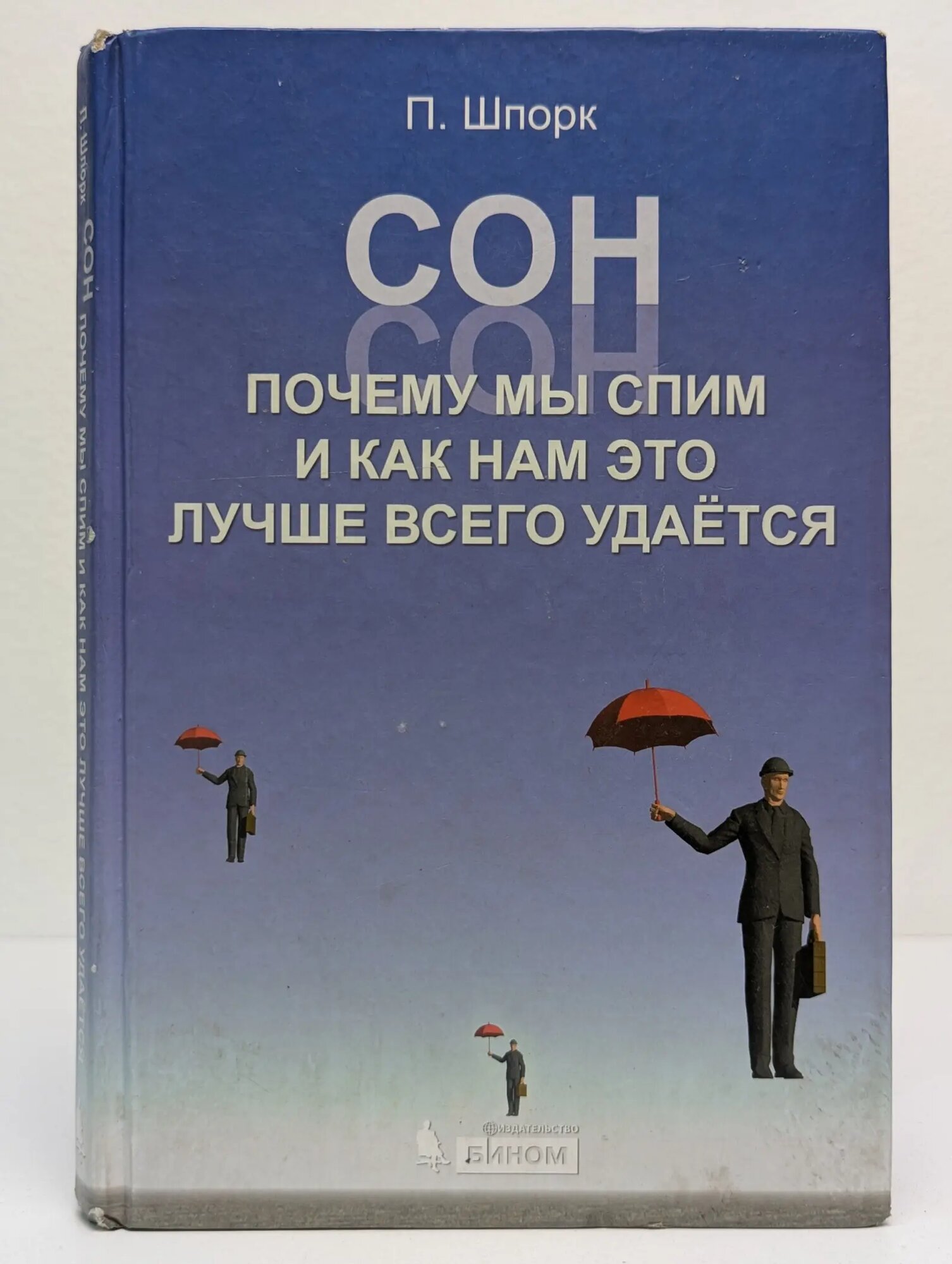Сон. Почему мы спим и как нам это лучше всего удается Шпорк Петер 2010