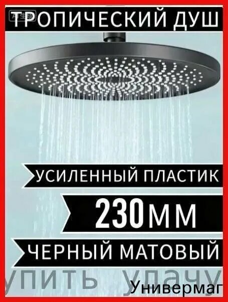 Tропический душ лейка, лейка для тропического душа, круговой, Матово-черный
