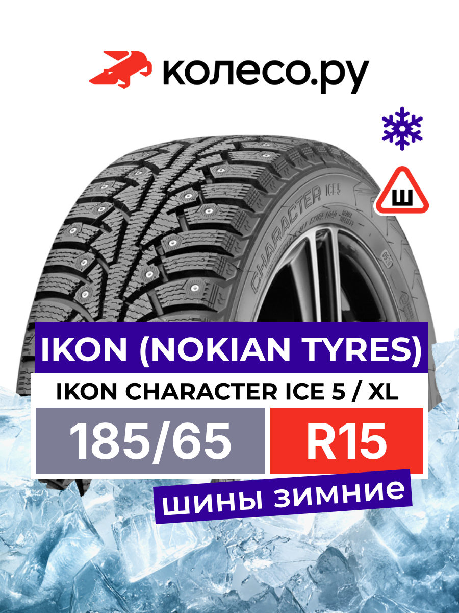 Шины зимние Ikon Tyres Ikon Character Ice 5 185/65 R15 92T XL шипованная зимняя резина