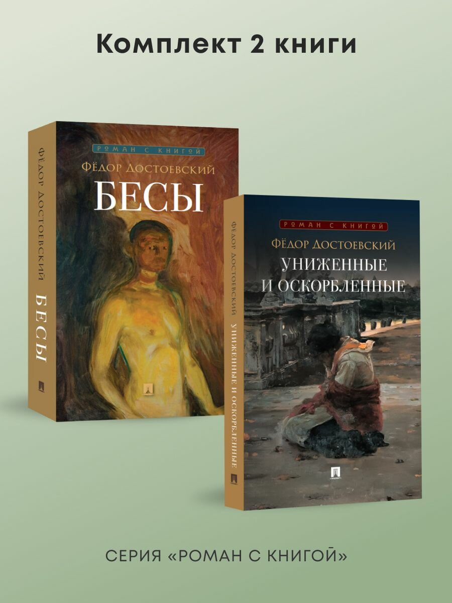 Бесы. Униженные и оскорбленные. Комплект из 2 книг. Серия "Роман с книгой".