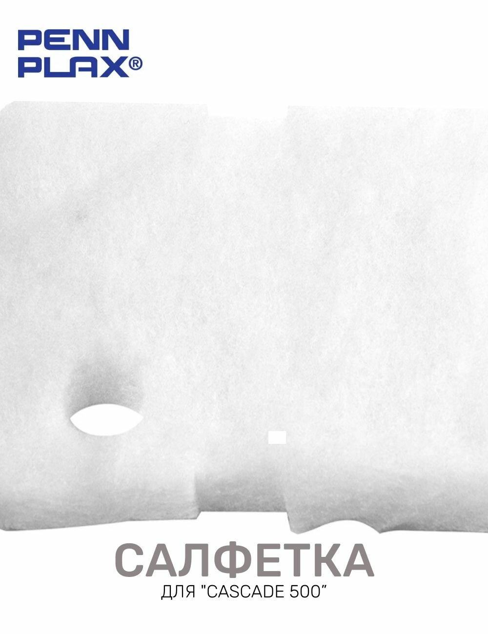 Фильтрующая салфетка для "Cascade 500"