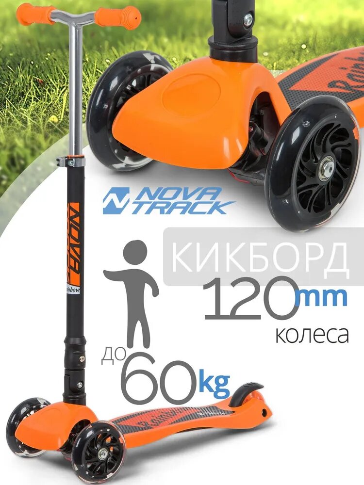 Самокат-кикборд Novatrack RainBow Start Folding, подростковый, оранжевый цвет