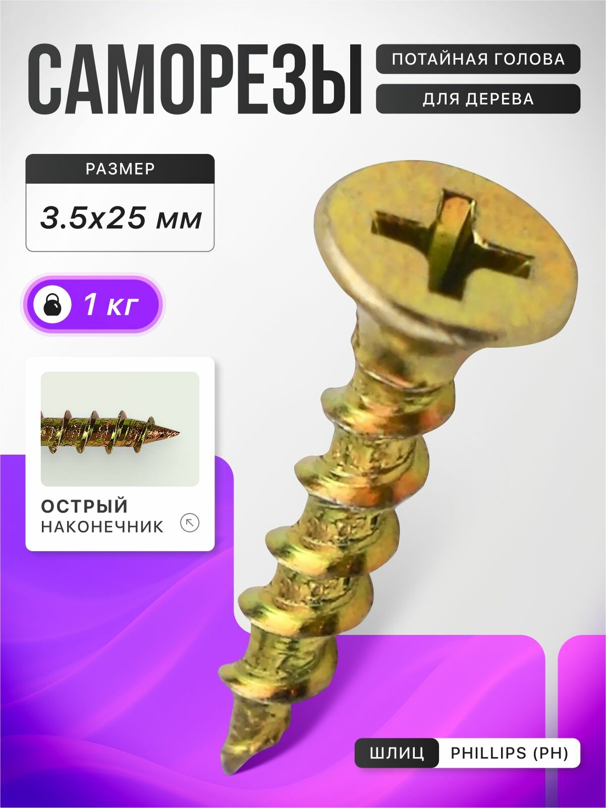 Саморезы по дереву желтые, 3.5x25 мм, 1 кг (700шт), потайные, оцинкованные