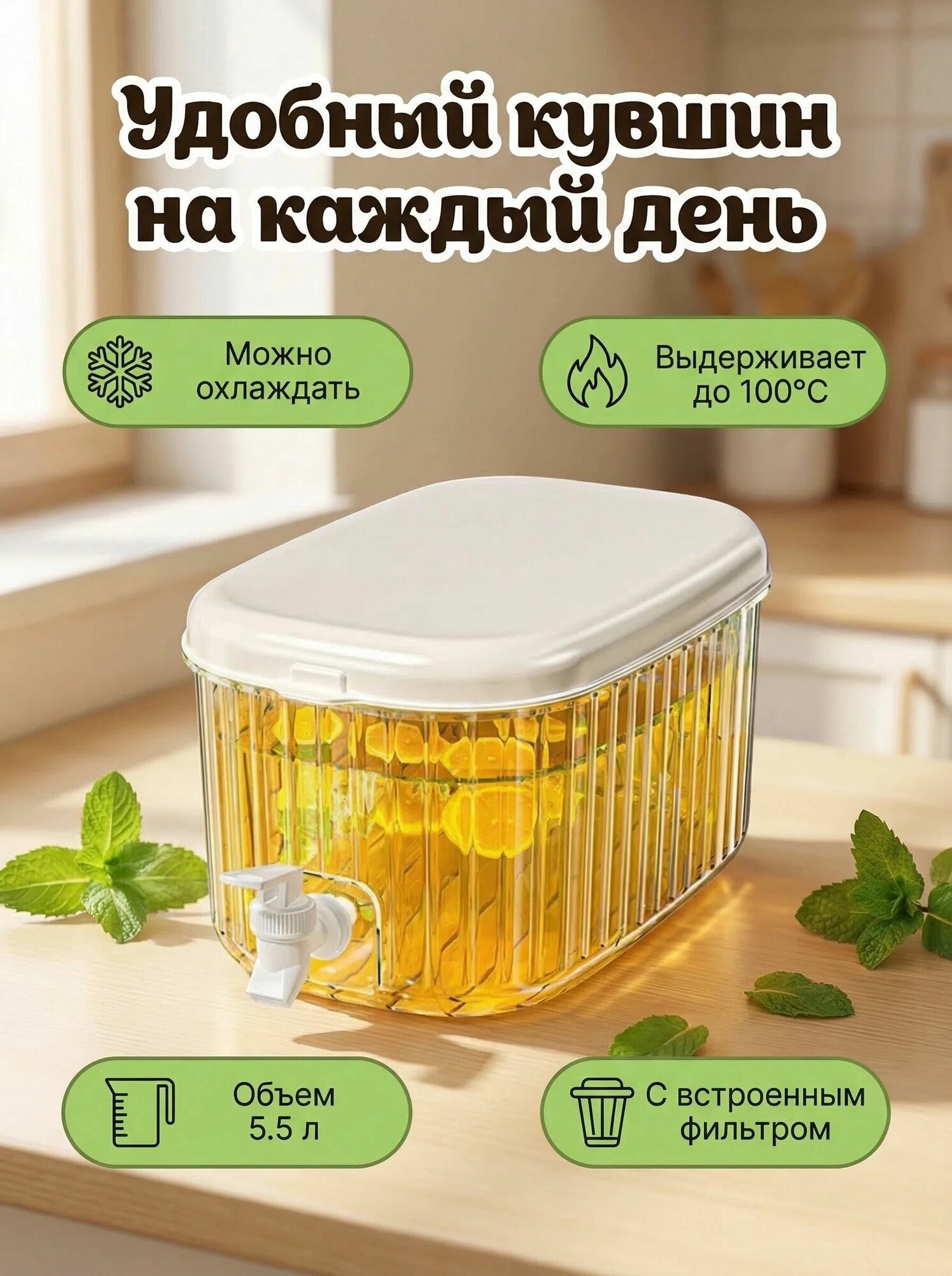 Диспенсер для напитков, 5.5 л