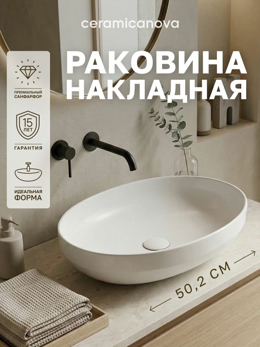 Раковина-чаша накладная Ceramicanova Element CN6056MW 50,2×36,3 см овальная, белый матовый санфарфор