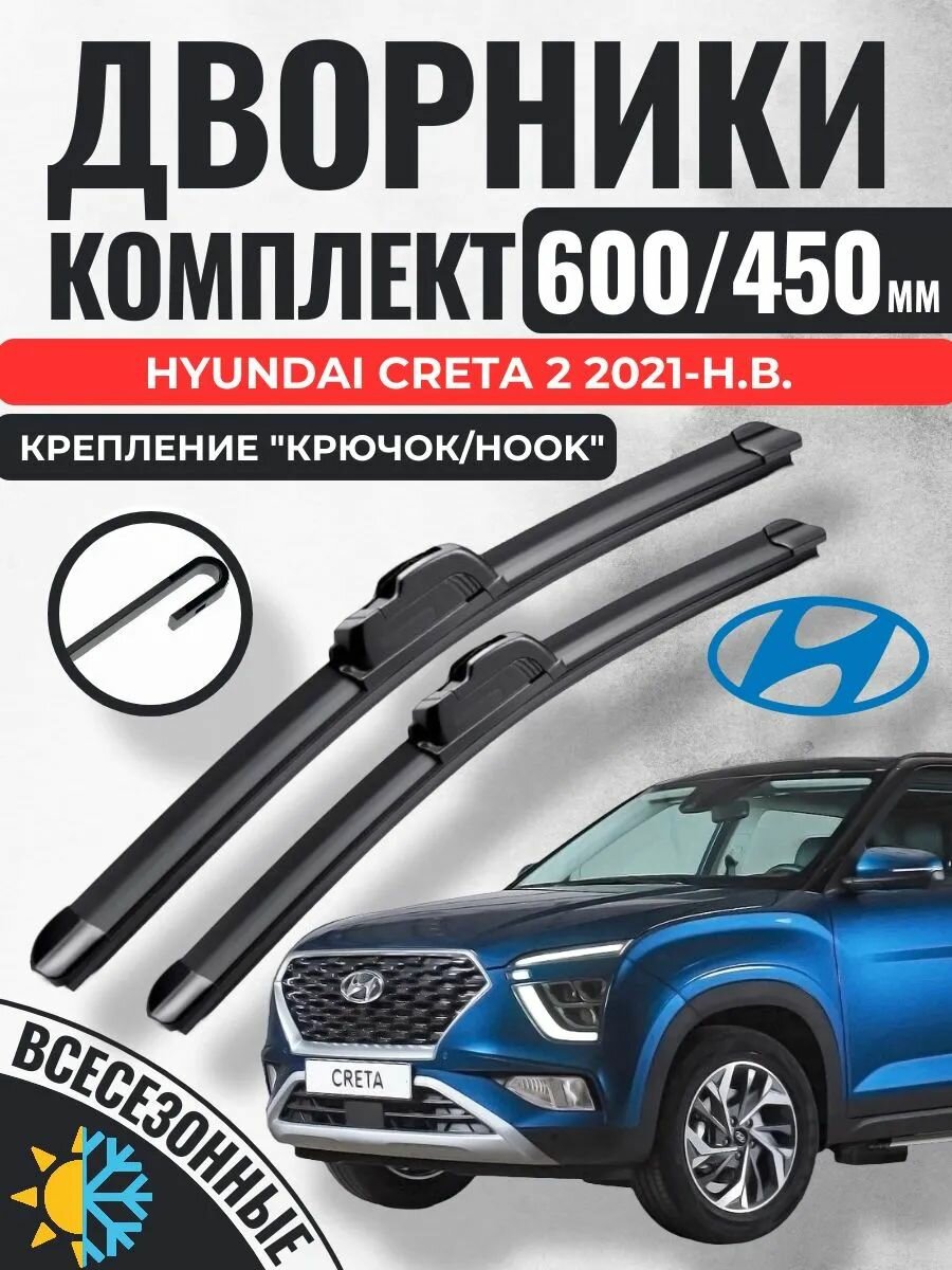 Щетки стеклоочистителя Hyundai Creta 2 (SU2) 2021- / Дворники бескаркасные Хендай Крета 2 поколение