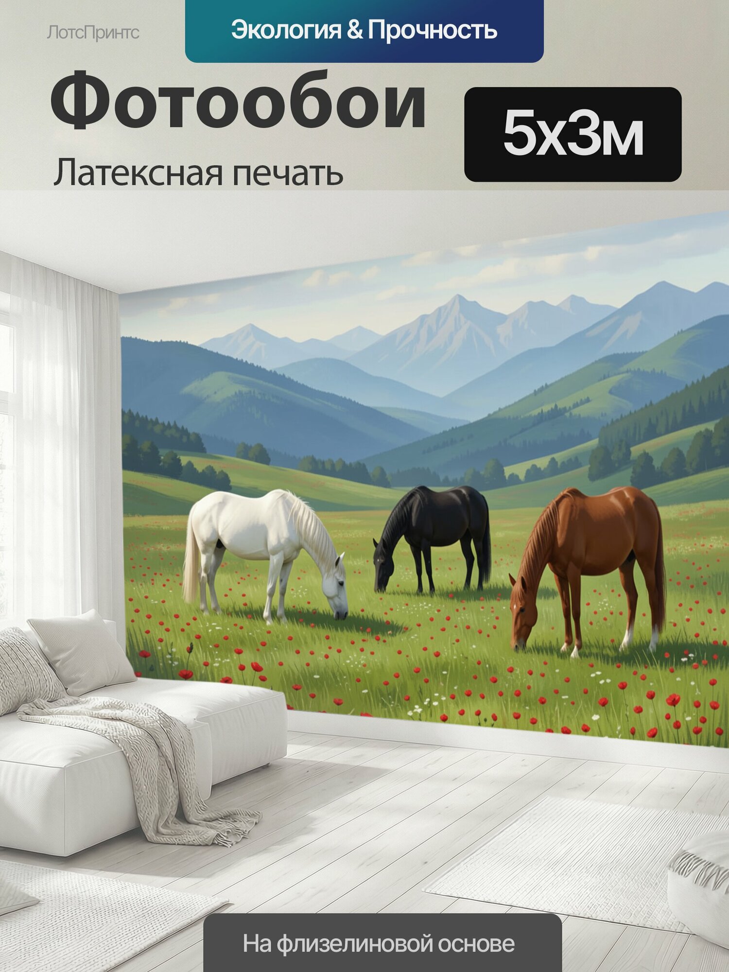 Фотообои моющиеся ударопрочные "Лошади на цветочном лугу. Три грациозных коня пасутся среди алых полевых цветов на фоне зеленых холмов и голубых." 500x300 см. латексная печать