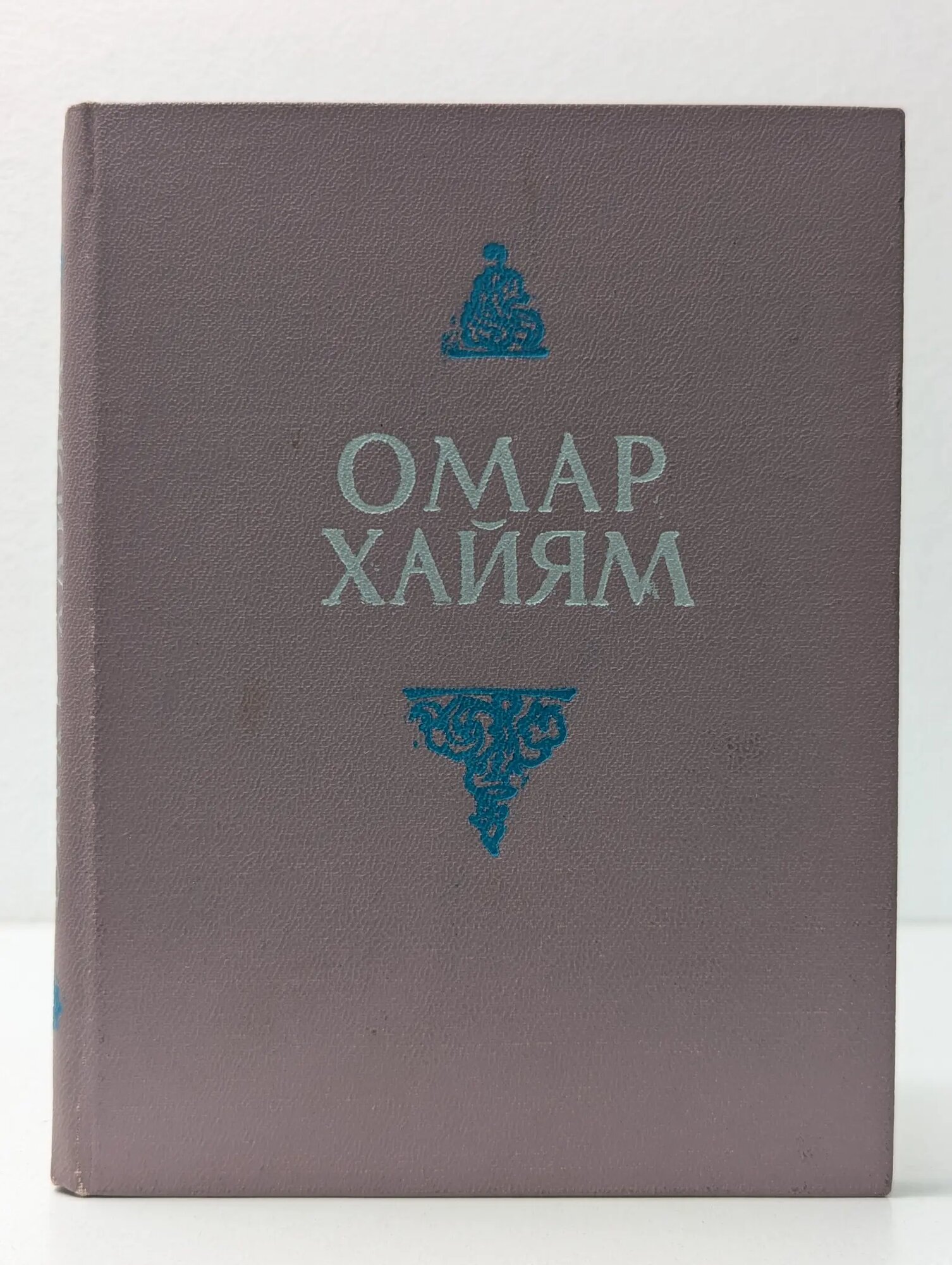 Рубайят Хайям Омар 1965