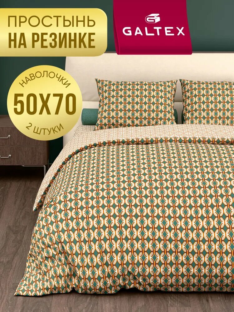 Постельное белье евро (2 нав. 50х70) Поплин, Хлопок с простыней на резинке GALTEX Византия бежево-зеленый