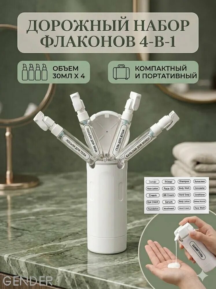 Портативный набор 4-в-1 дорожного размера: флаконы для хранения шампуня, геля душа и косметики, герметичные с дозатором.