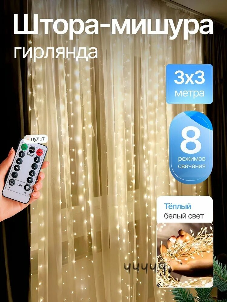 Электрогирлянда интерьерная Занавес Светодиодная 300 ламп, 3 м, питание От сети 220В, 1 шт