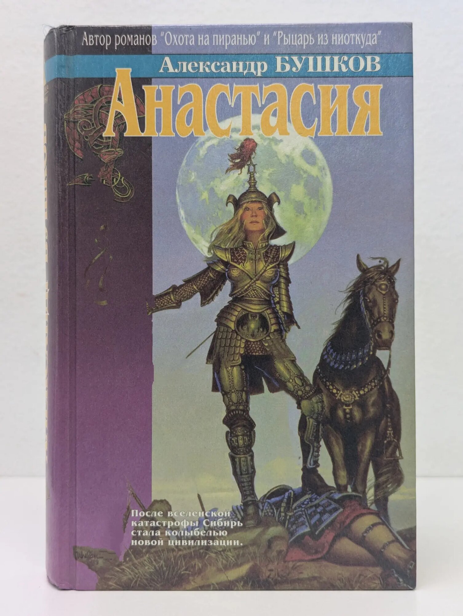 Азбука-fantasy. Анастасия Бушков Александр Александрович 1996