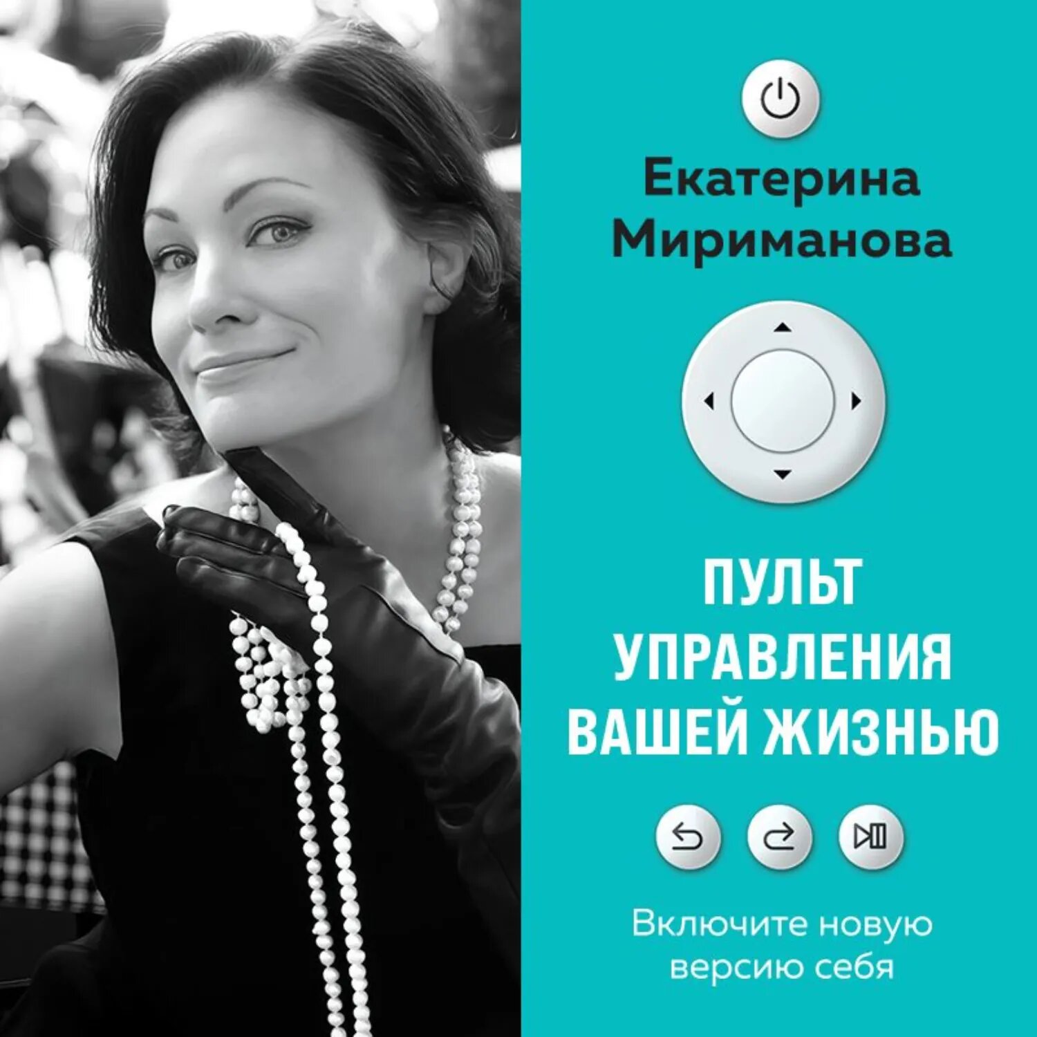 Пульт управления вашей жизнью [Аудиокнига]