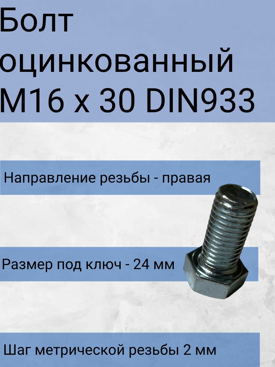 Болт М16 х 30 DIN933 оцинкованный