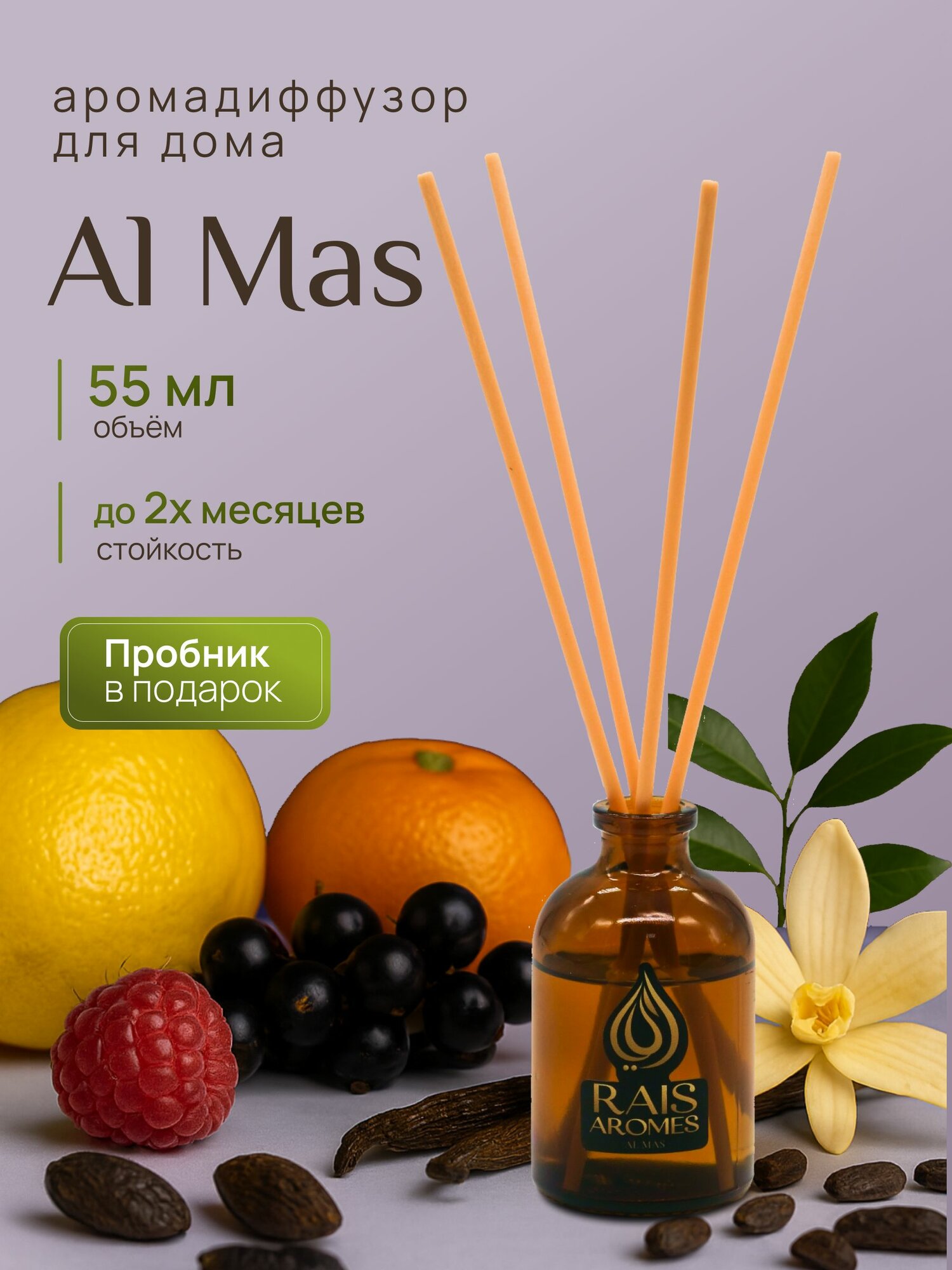 Диффузор для дома с палочками парфюмированный - Al Mas 55 мл.