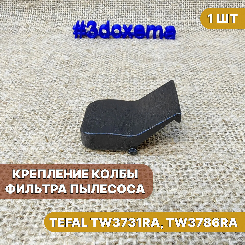 Крепление колбы фильтра пылесоса TEFAL TW3731RA, TW3786RA