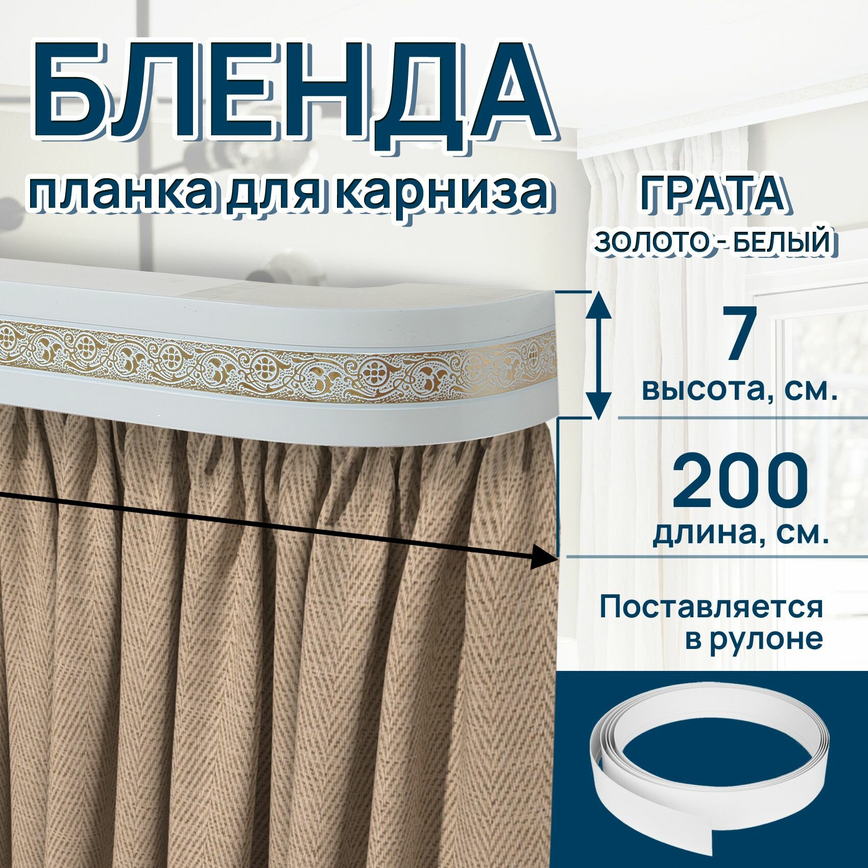 Декоративная планка размер 200см ширина 7см грата цвет золото - белый