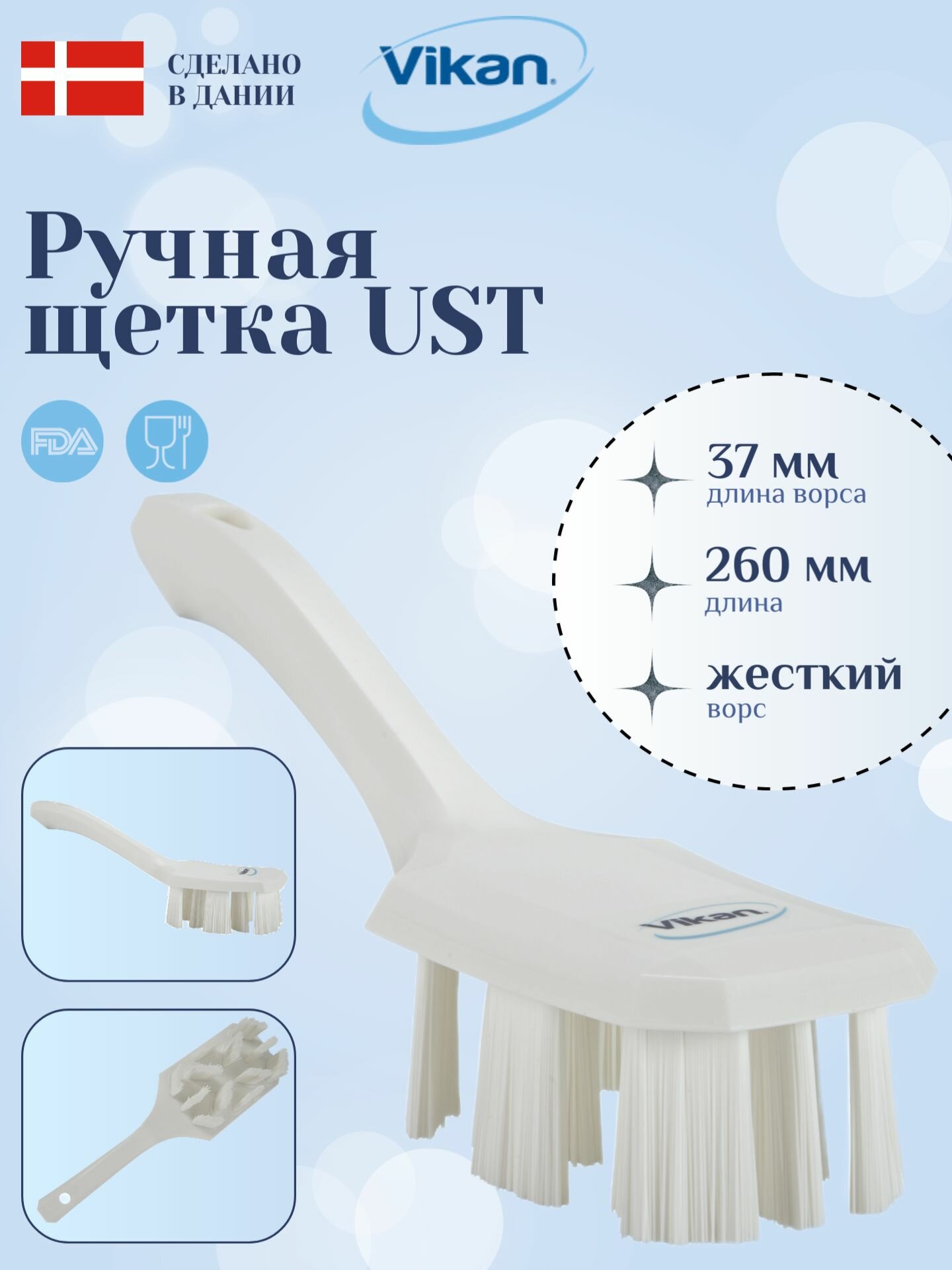 Щетка с короткой ручкой UST, Vikan, Дания, 260 мм, жёсткий ворс, белый, (41795)