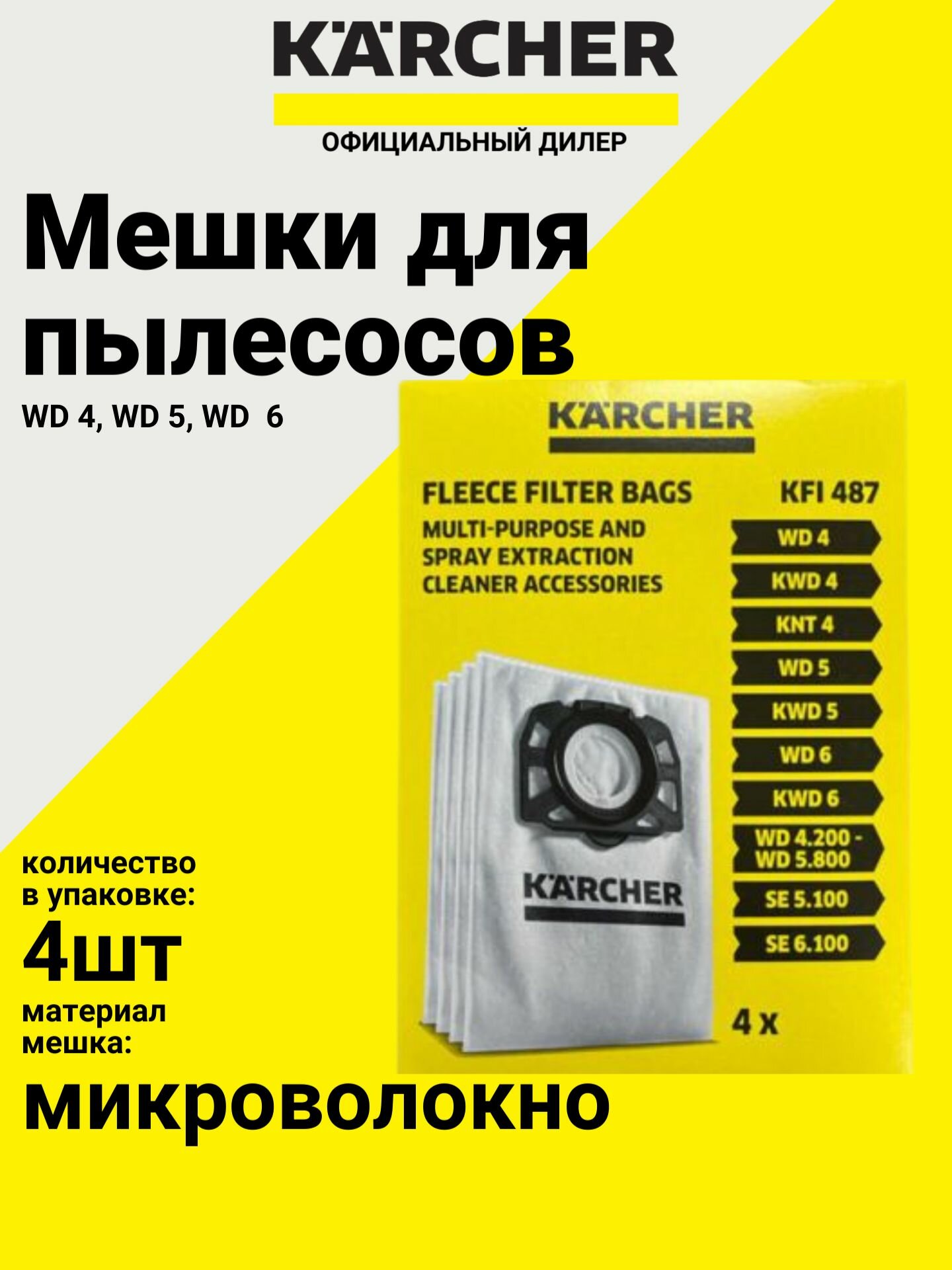Мешки для пылесоса Керхер WD4, WD5, WD6, флисовые, 4 шт, (2.863-006.0)