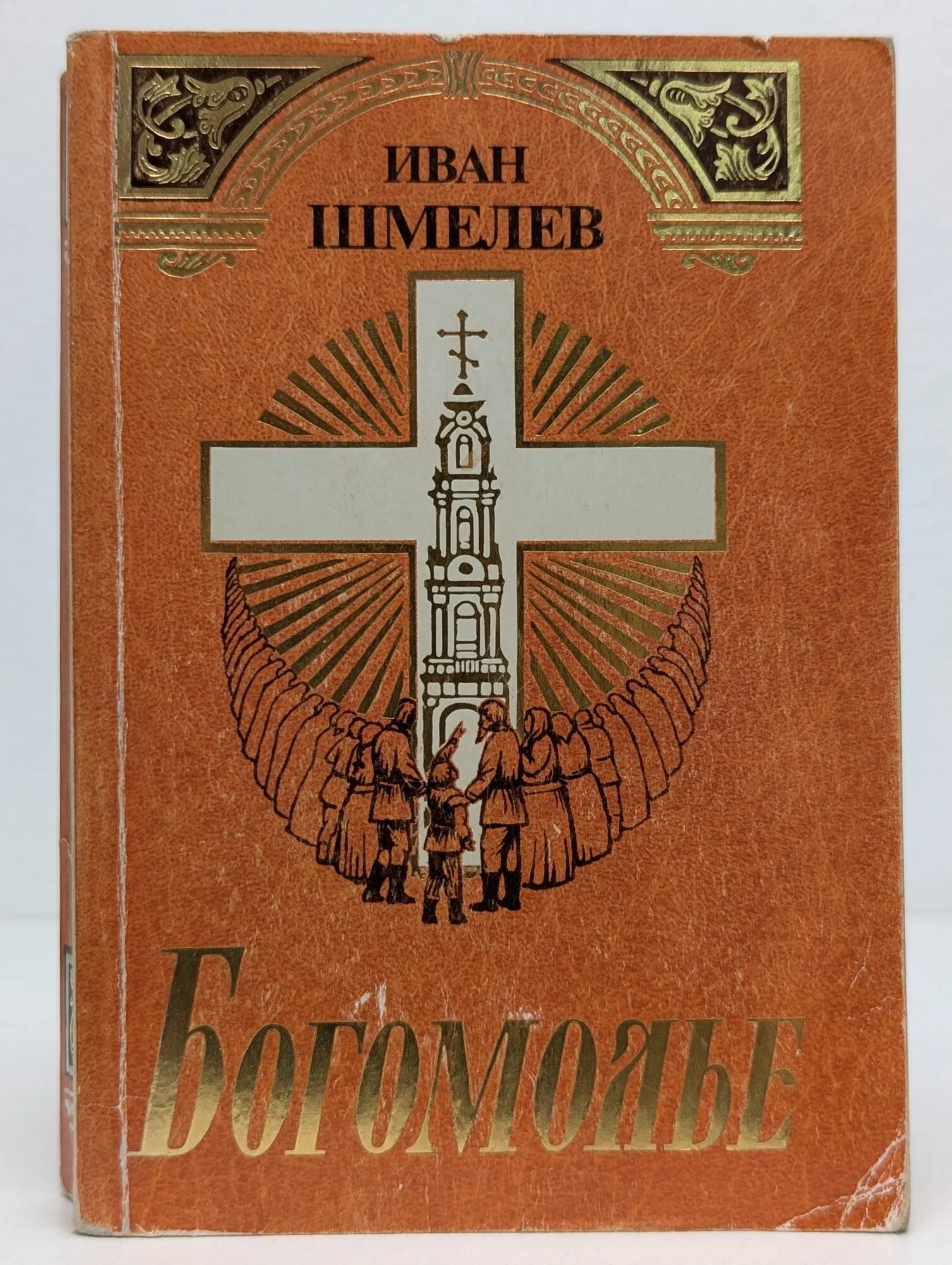 Богомолье Шмелев Иван Сергеевич 2001