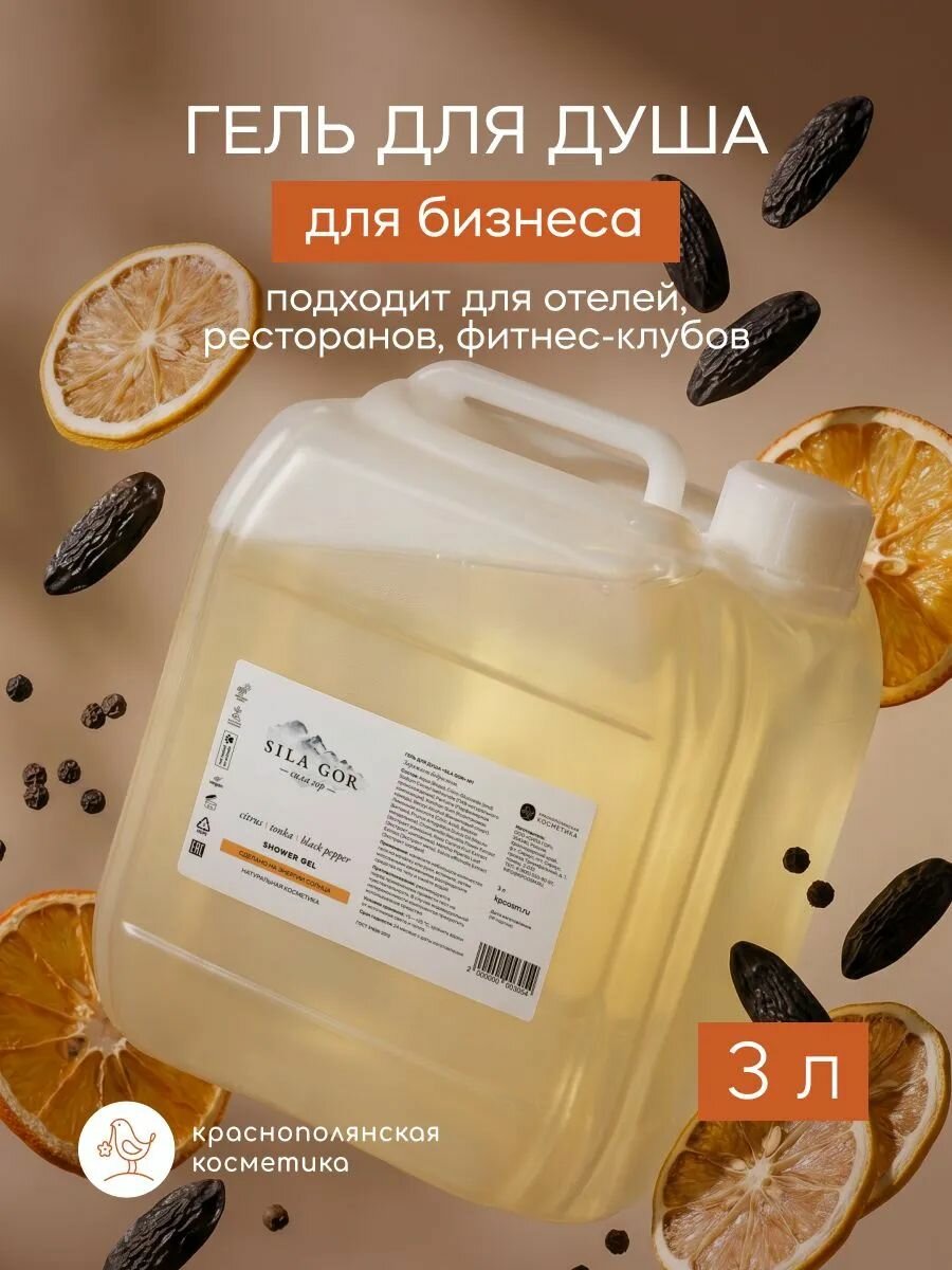 Краснополянская косметика Гель для душа Сила гор №1, цитрус, бобы тонка и черный перец, для бизнеса, 3 л HoReCa