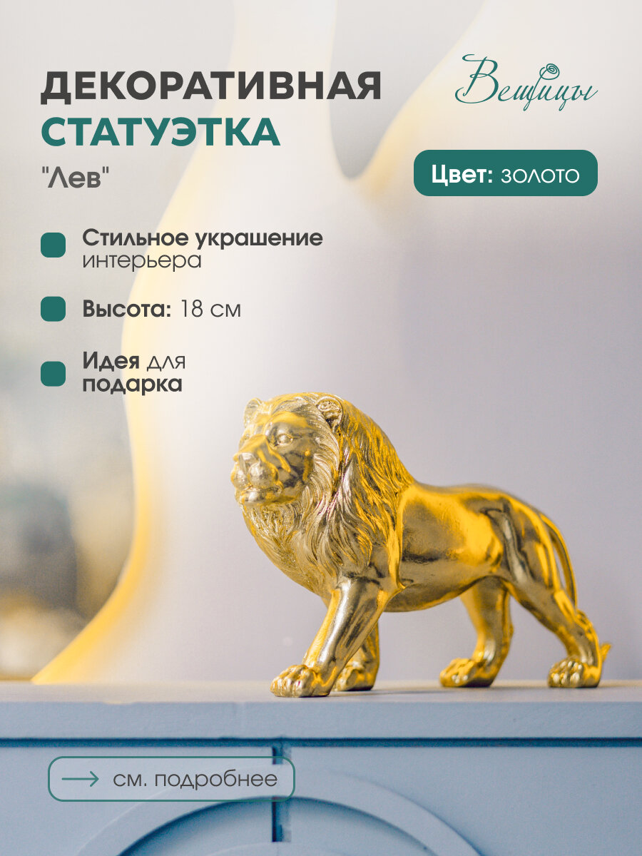 Статуэтка для интерьера Лев бренда Вещицы / Декор для дома и офиса / Цвет золотой