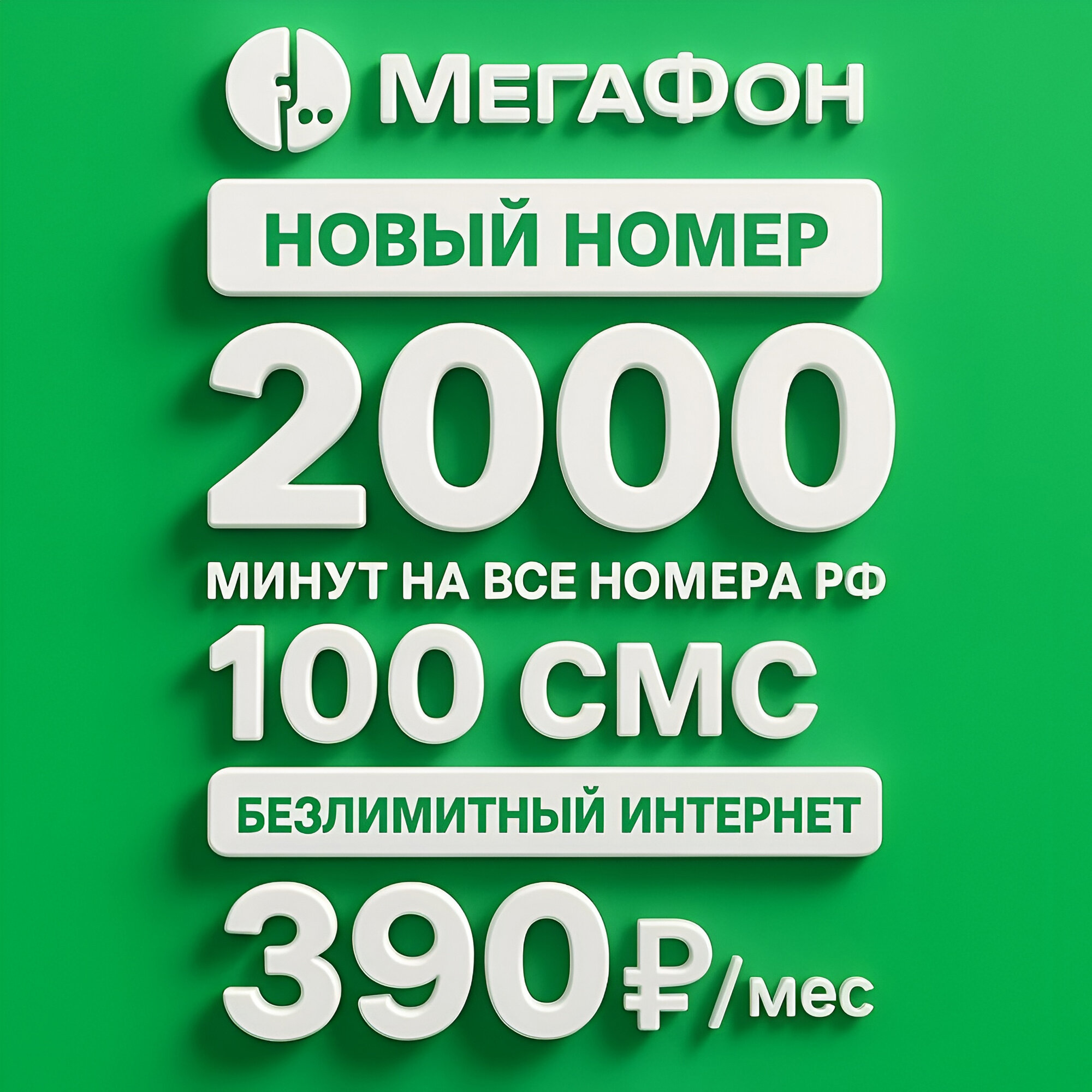SIM-карта "МегаФон", безлимитный интернет, для России, 390 руб./мес.