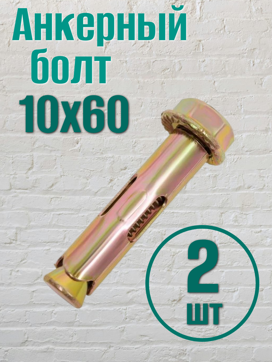 Анкерный болт 10х60 (2 шт)