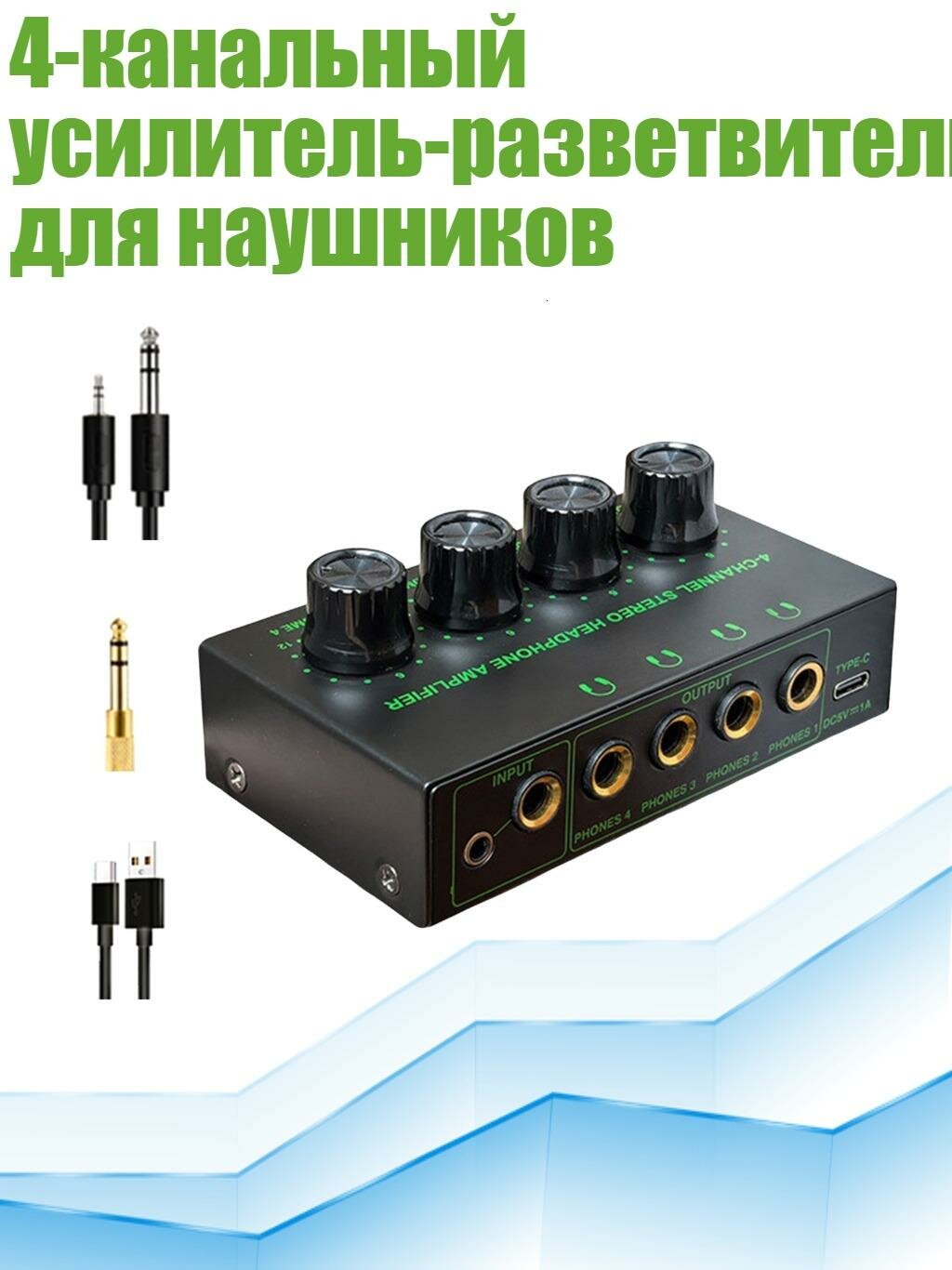 4-канальный усилитель-разветвитель для наушников