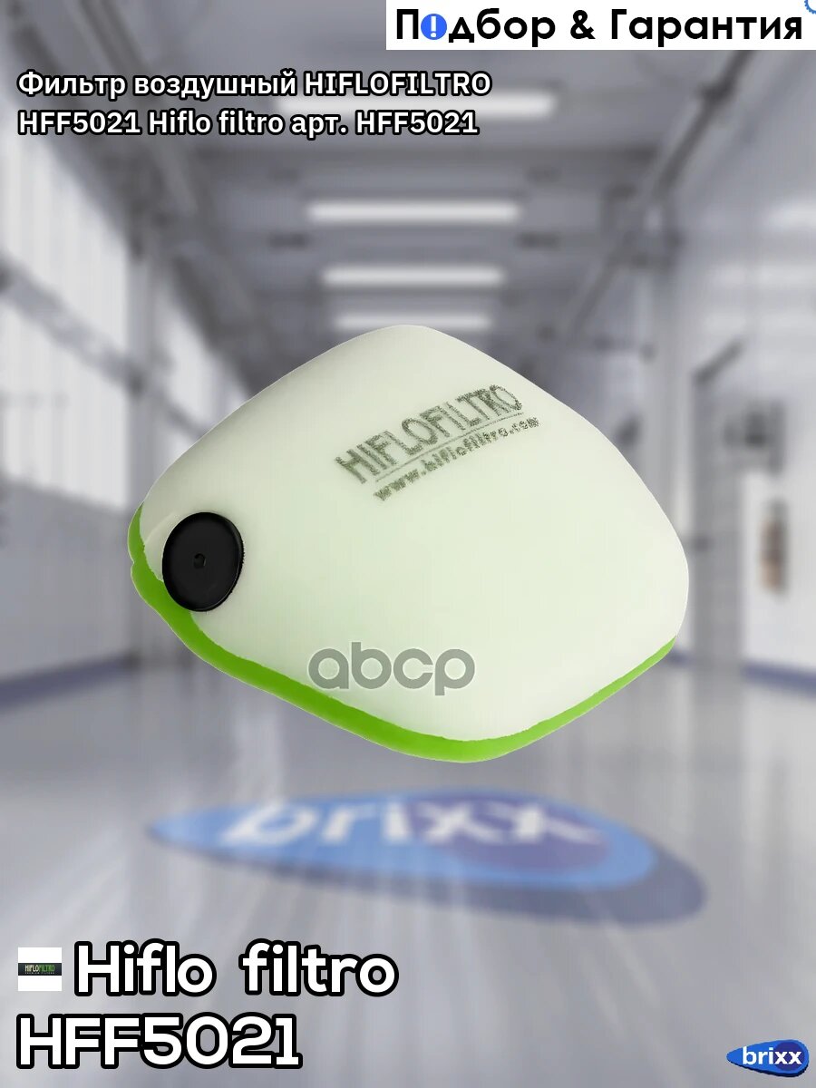 Фильтр воздушный HIFLOFILTRO HFF5021 Hiflo filtro арт. HFF5021