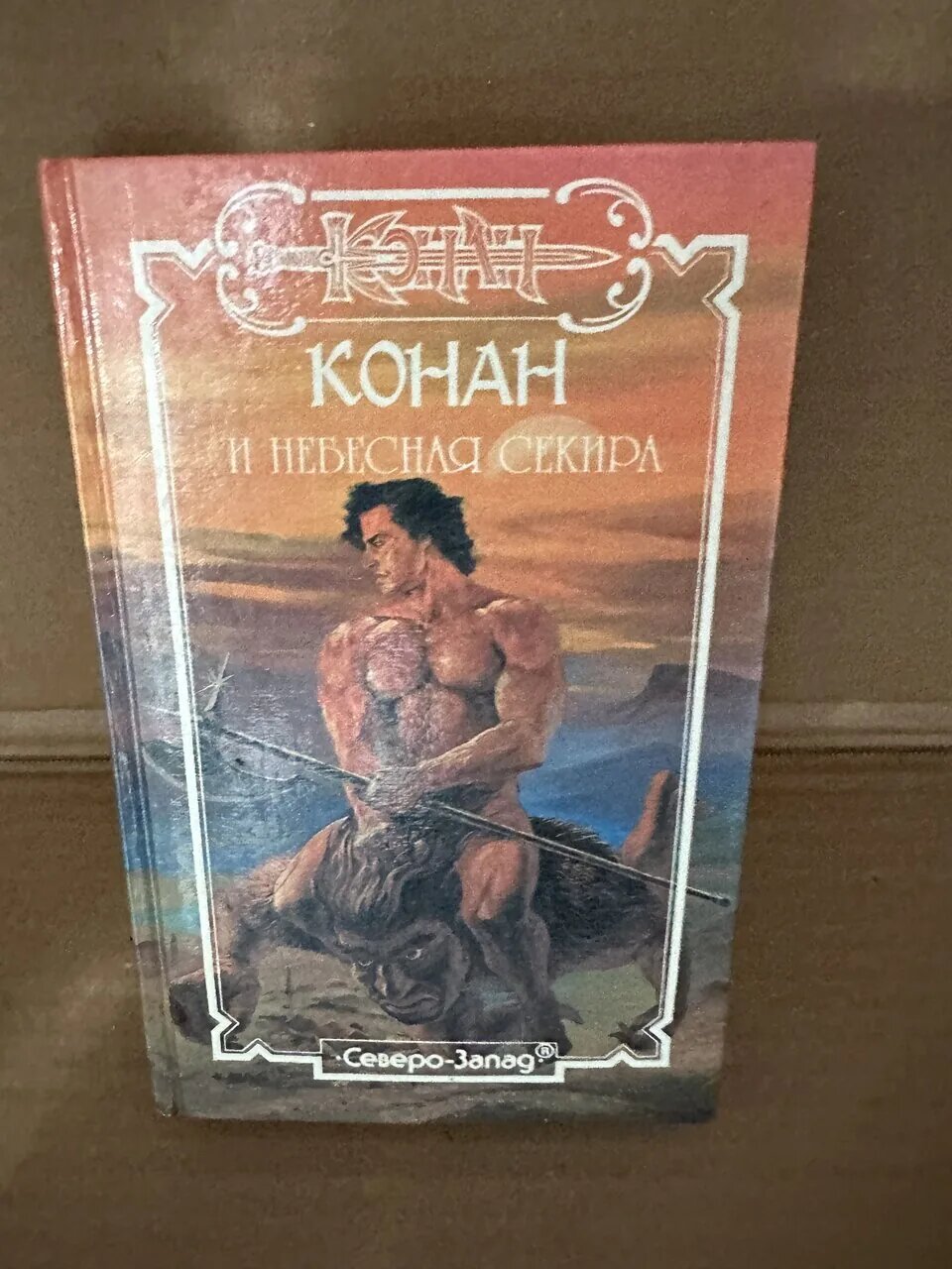 Книга Роберт Говард Конан и Небесная Секира (фэнтези) коллекционные