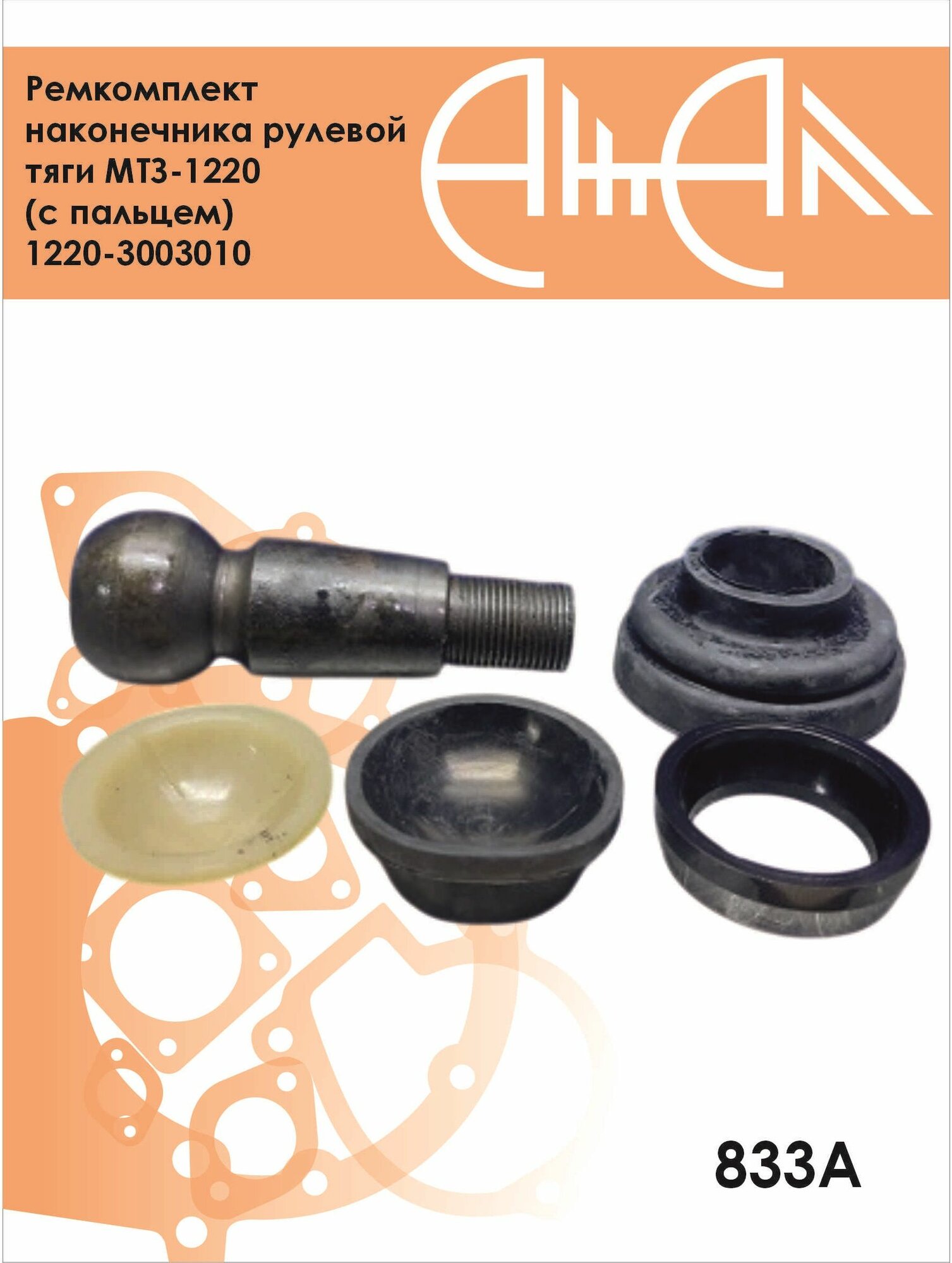 Ремкомплект наконечника рулевой тяги МТЗ-1220 (с пальцем) 1220-3003010