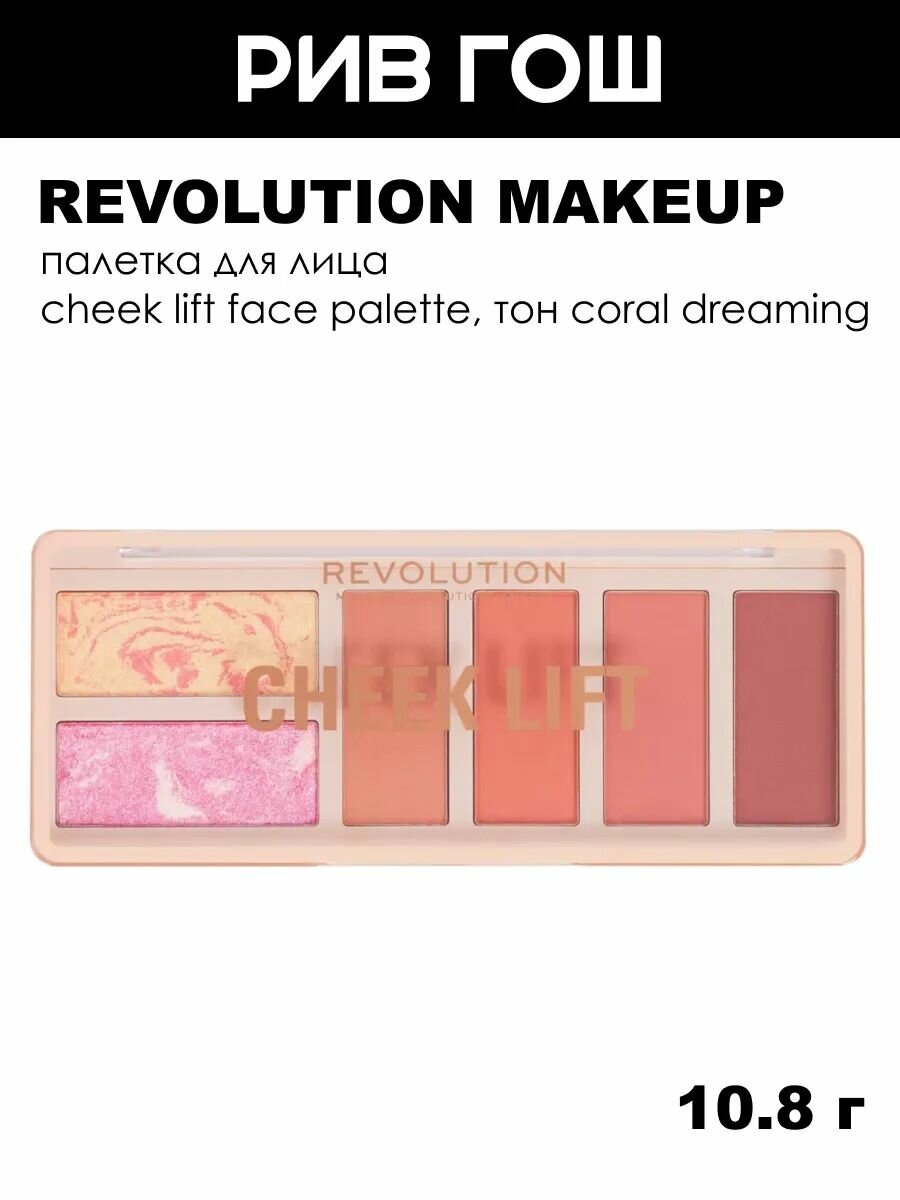REVOLUTION MAKEUP Палетка для лица румяна хайлайтер Cheek lift face palette, 10,8 г, Coral Dreaming