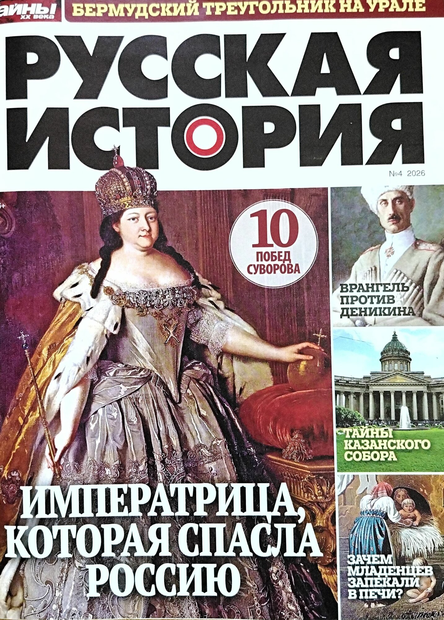 Журнал "Русская история" Тайны XX века "ИМ Медиа"