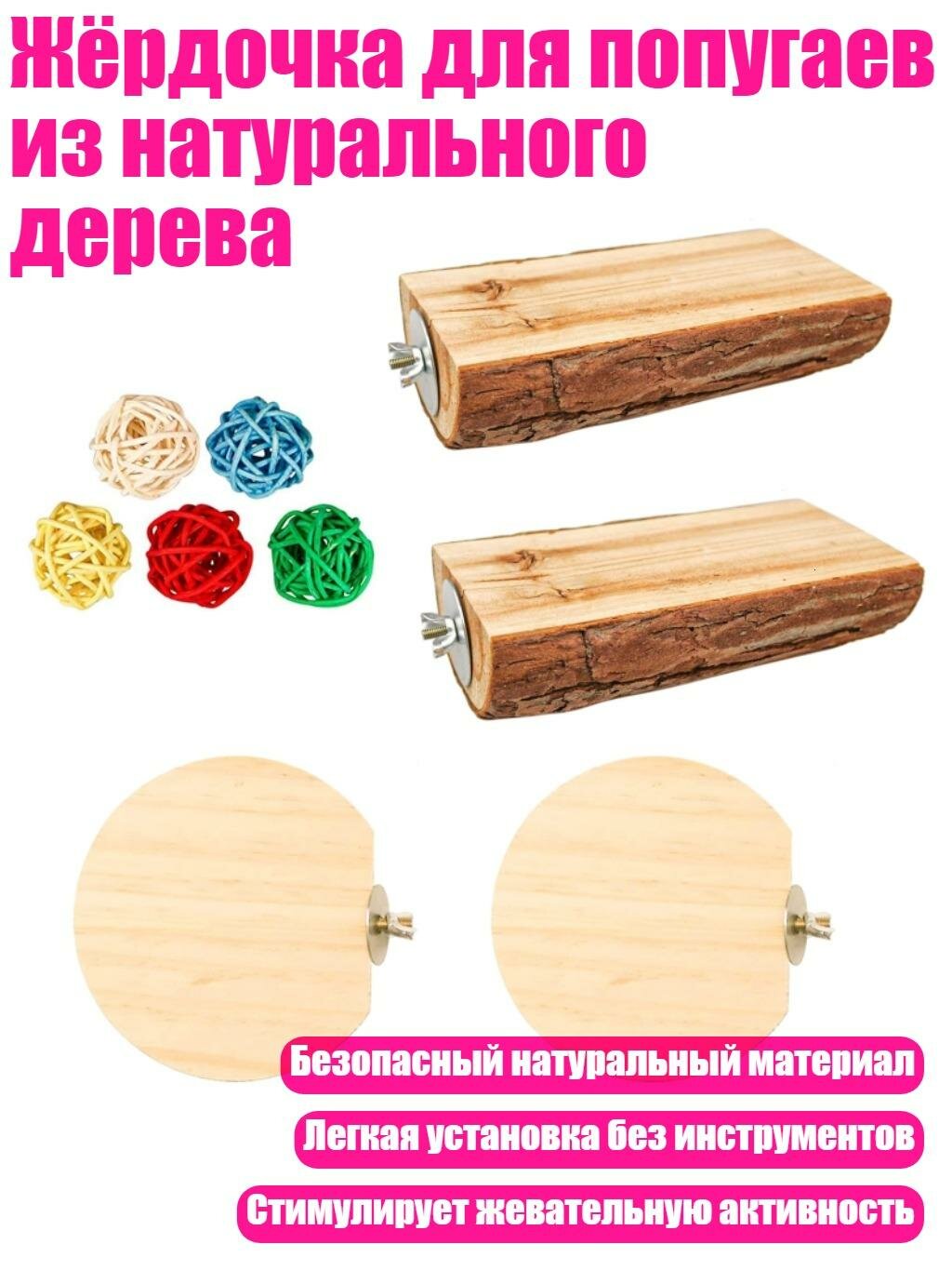 Жёрдочка для попугаев из натурального дерева