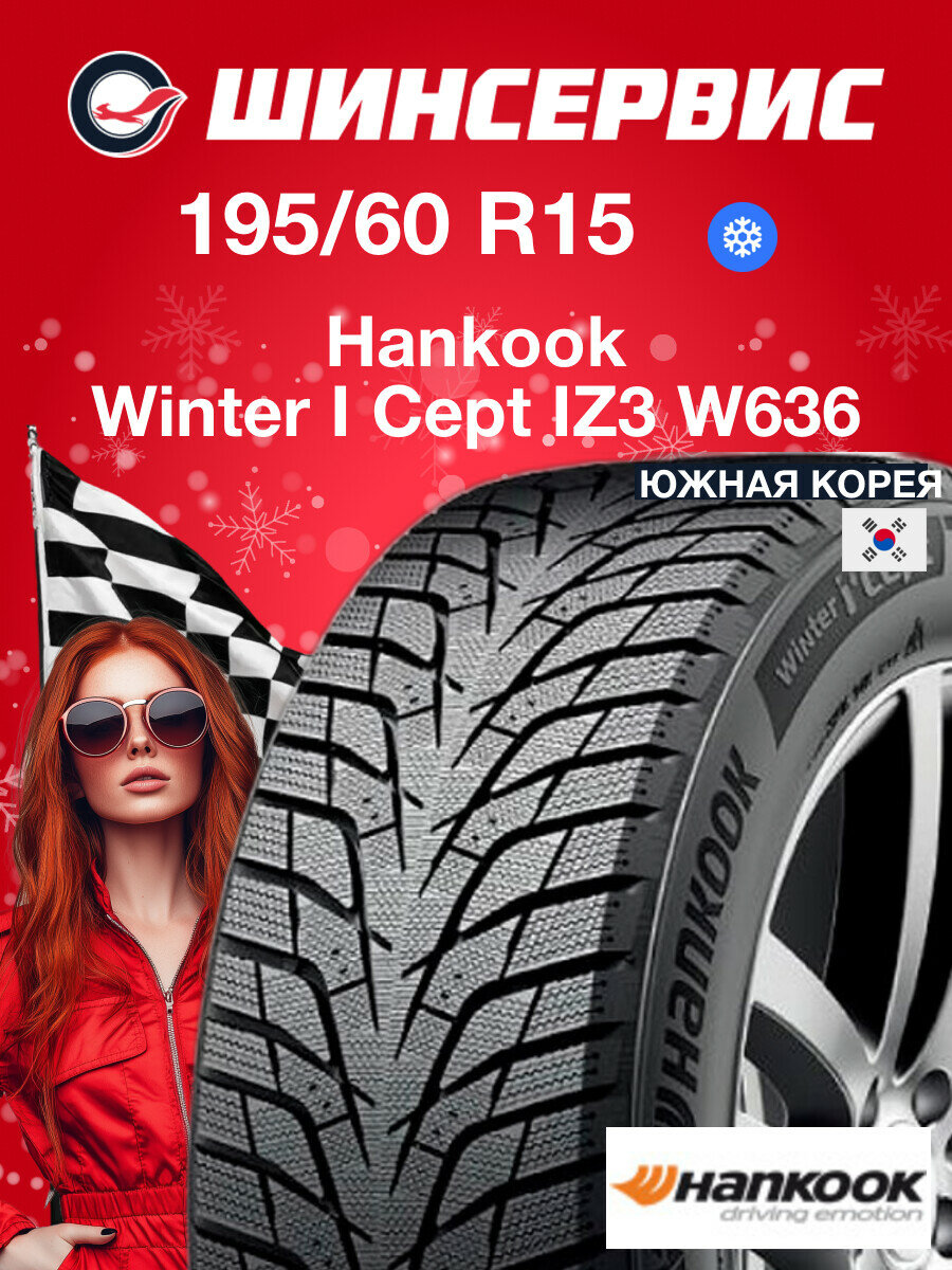 Зимняя нешипованная шина Hankook Winter I Cept IZ3 W636 195/60 R15 92T, зимняя автомобильная резина