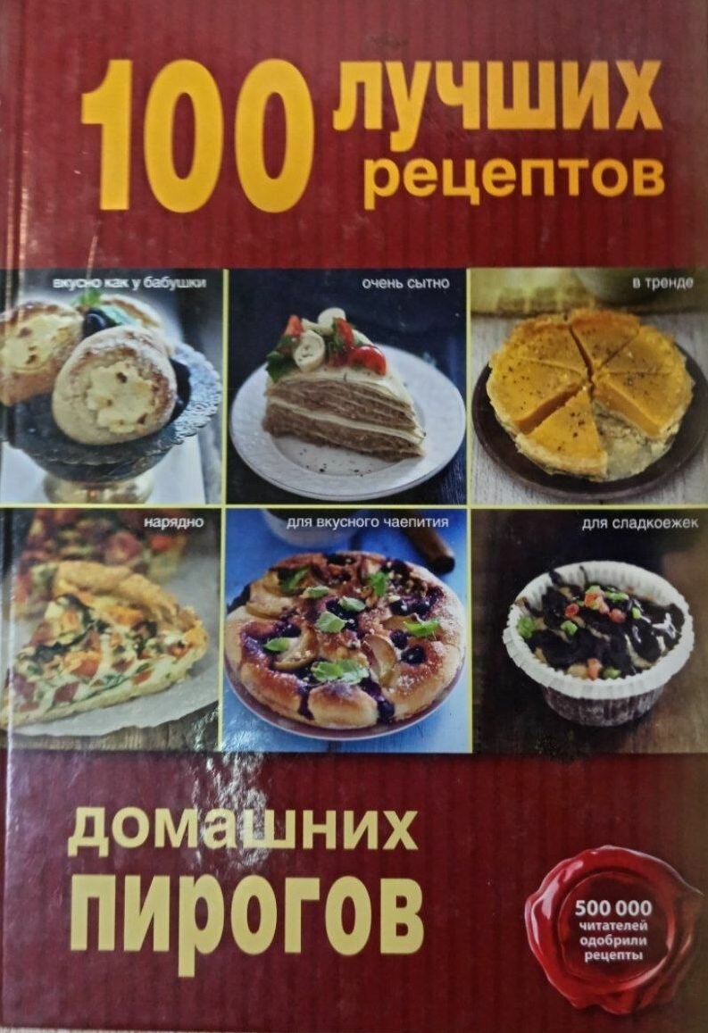 100 лучших рецептов домашних пирогов