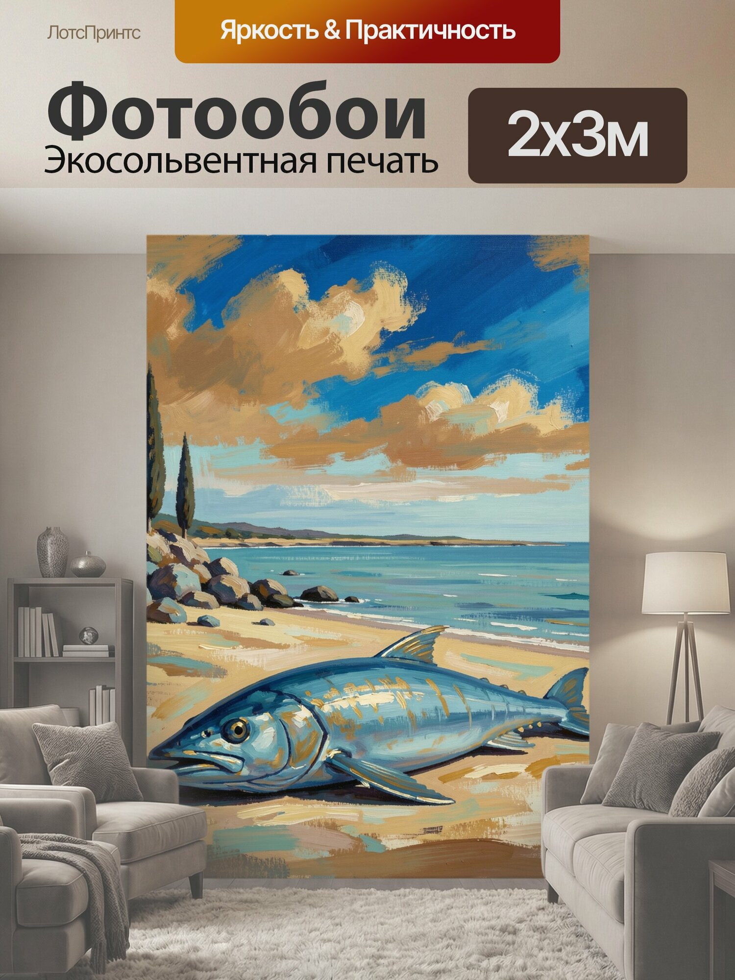 Фотообои "Рыба на морском берегу. Морской пейзаж в живописной манере: крупная серебристая рыба на песке, лазурные волны, каменистый берег." 200x300 см. экосольвентная печать