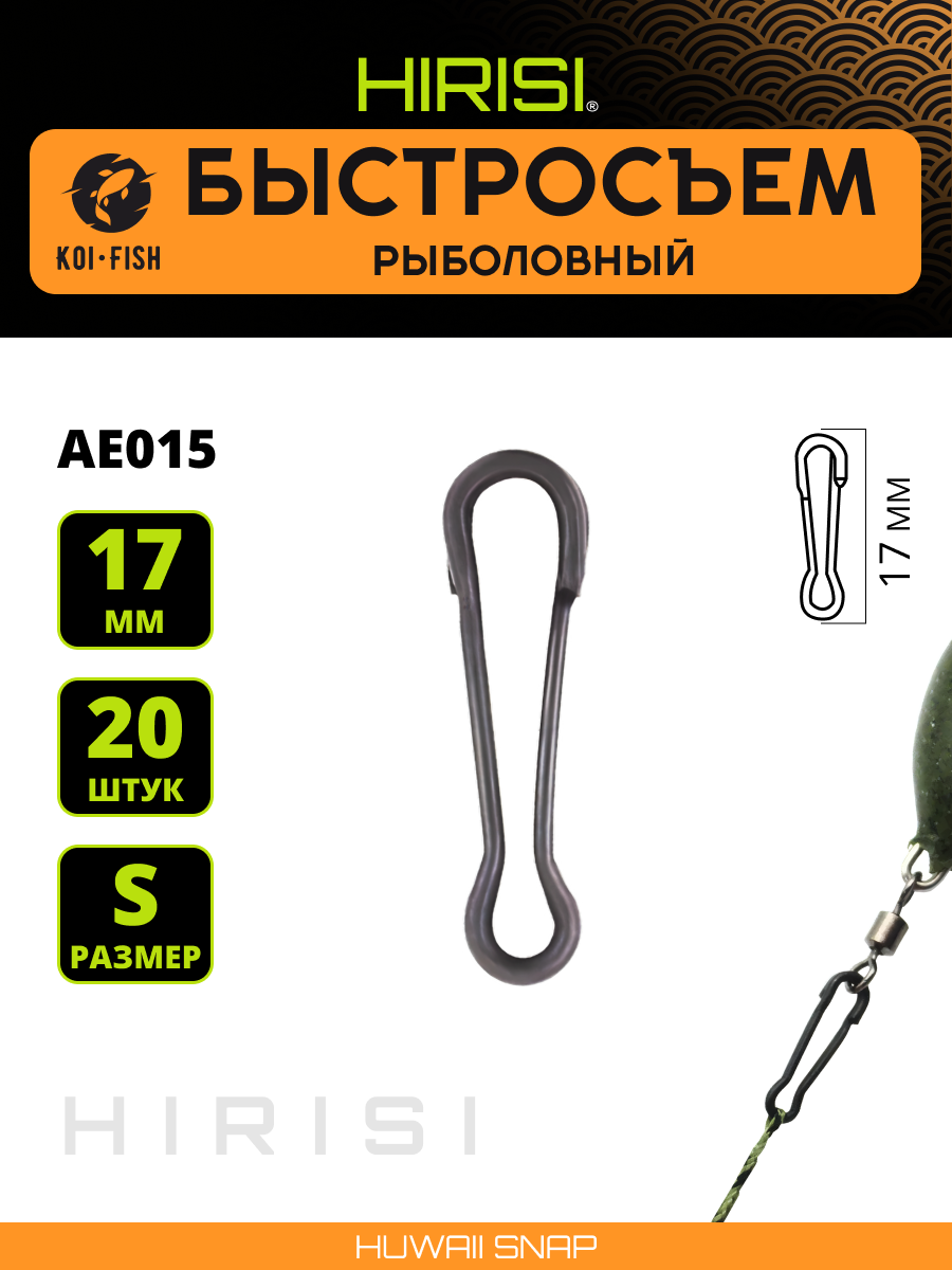 Быстросъем № S (AE015) 20шт. 17мм коннектор рыболовный для поводков для карповой ловли