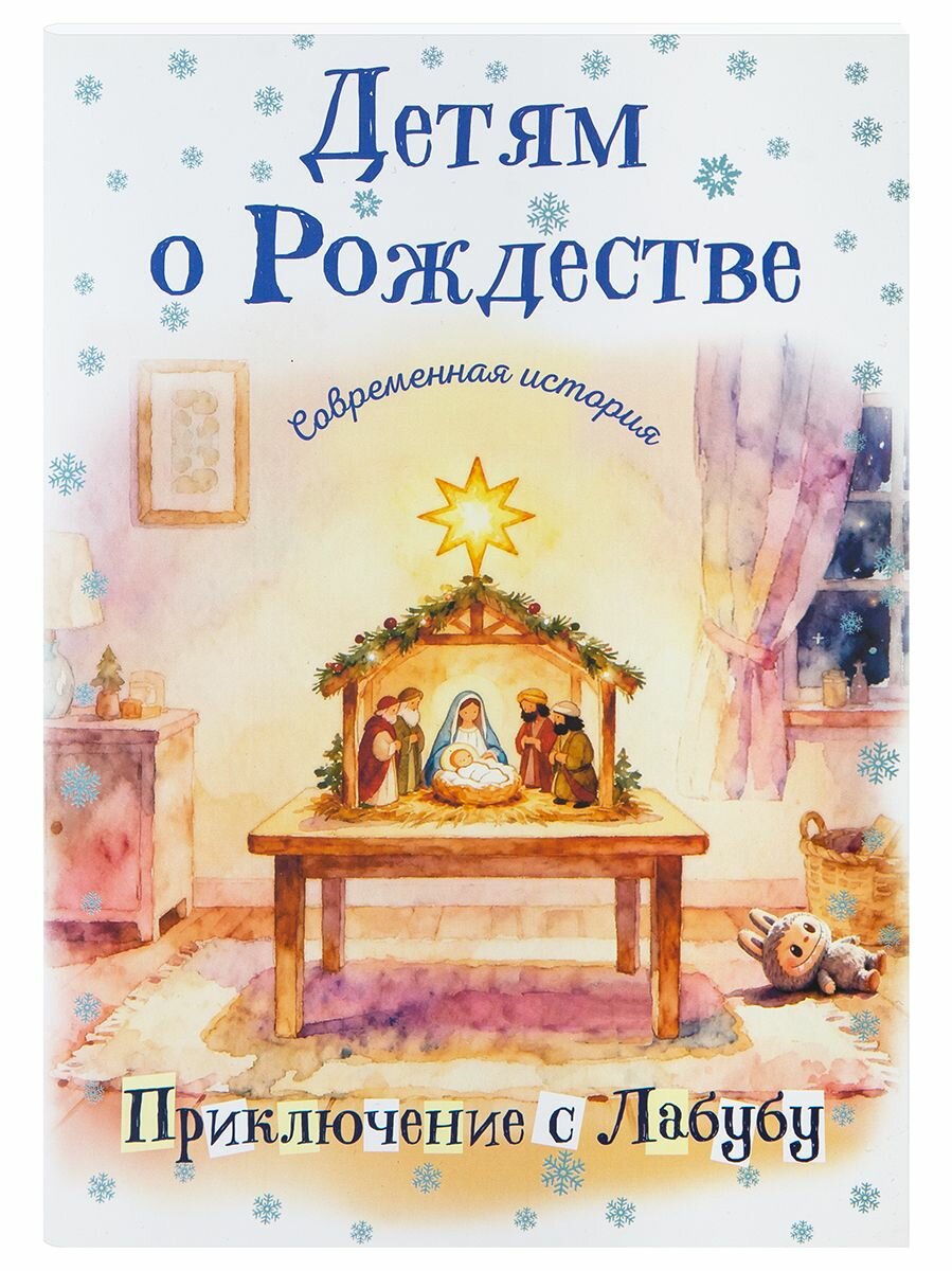 Детям о Рождестве. Современная история. Приключения с Лабубу.