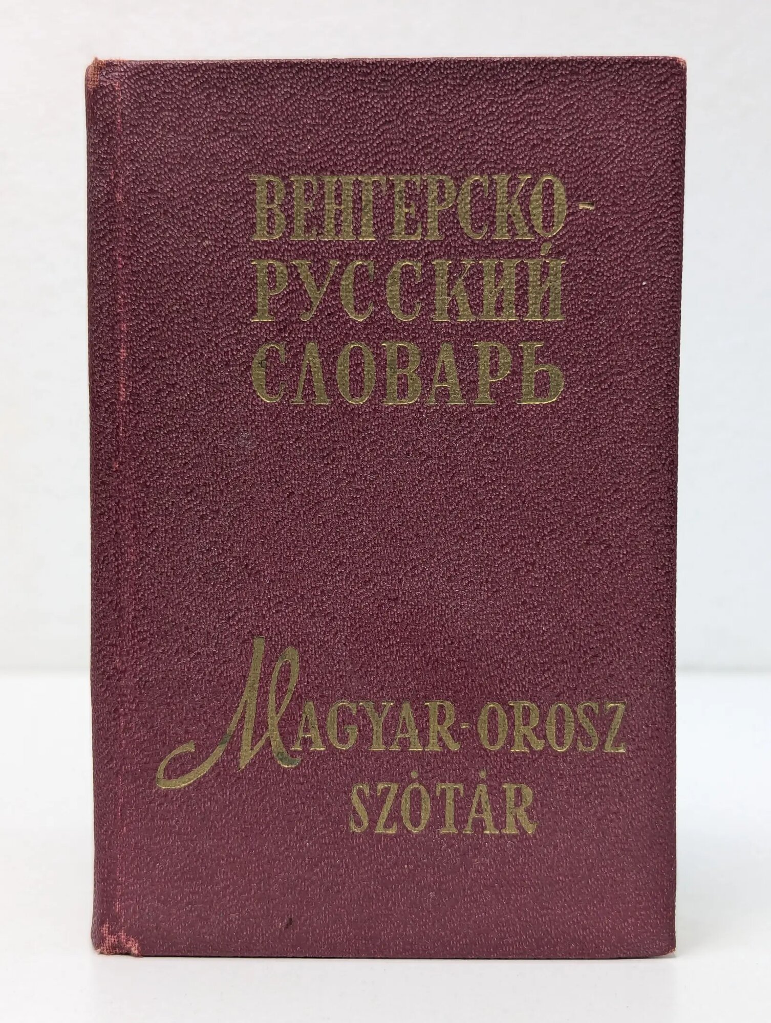 Карманный венгерско-русский словарь Олдаль Геза Иванович, Гейгер Белорд Янович 1964