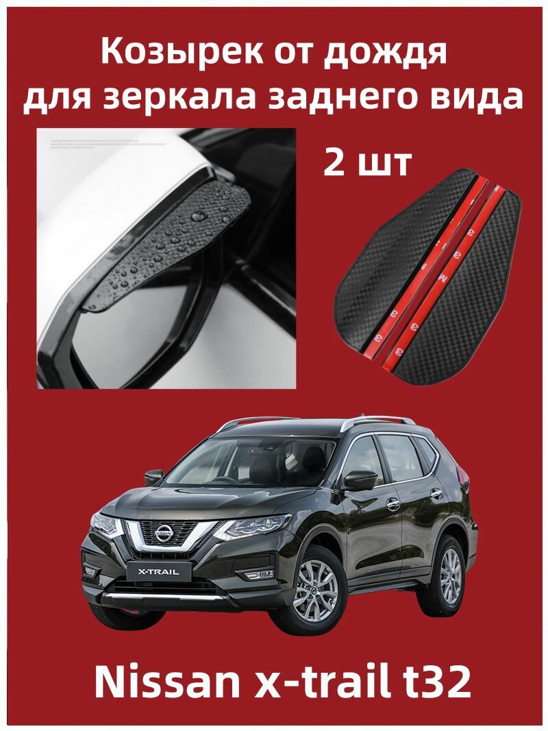 Козырек для зеркал заднего вида Nissan X-Trail T32, 2 шт — защита от дождя, самоклеящийся ПВХ с карбоновым видом